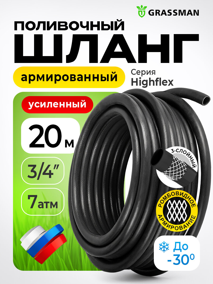 Шланг поливочный 3/4 садовый ТЭП GRASSMAN Highflex армированный, трехслойный, высокопрочный, 20м