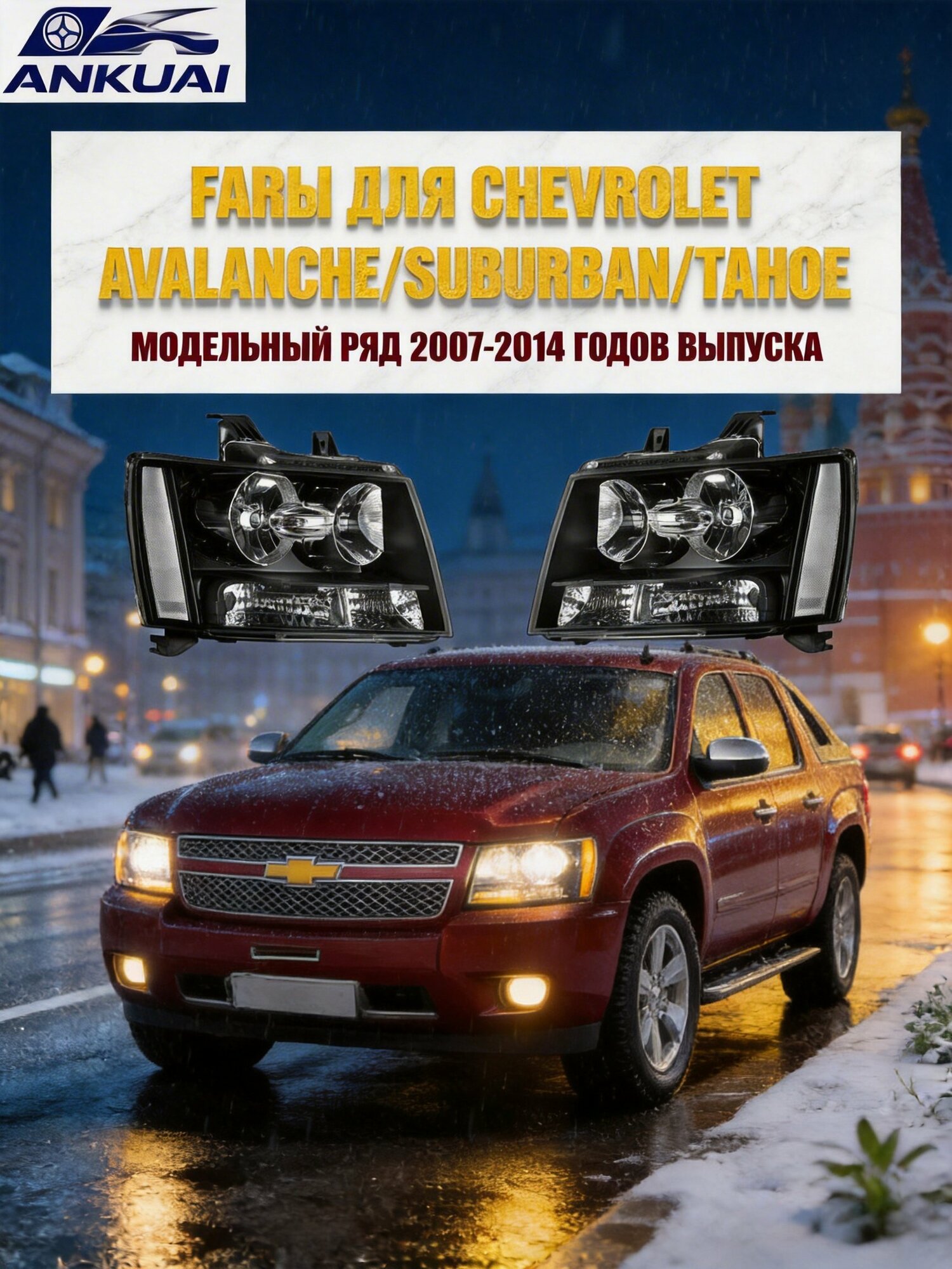 Американские передние фары Chevrolet Avalanche Suburban Tahoe 2007-2014, черные для замены и тюнинга