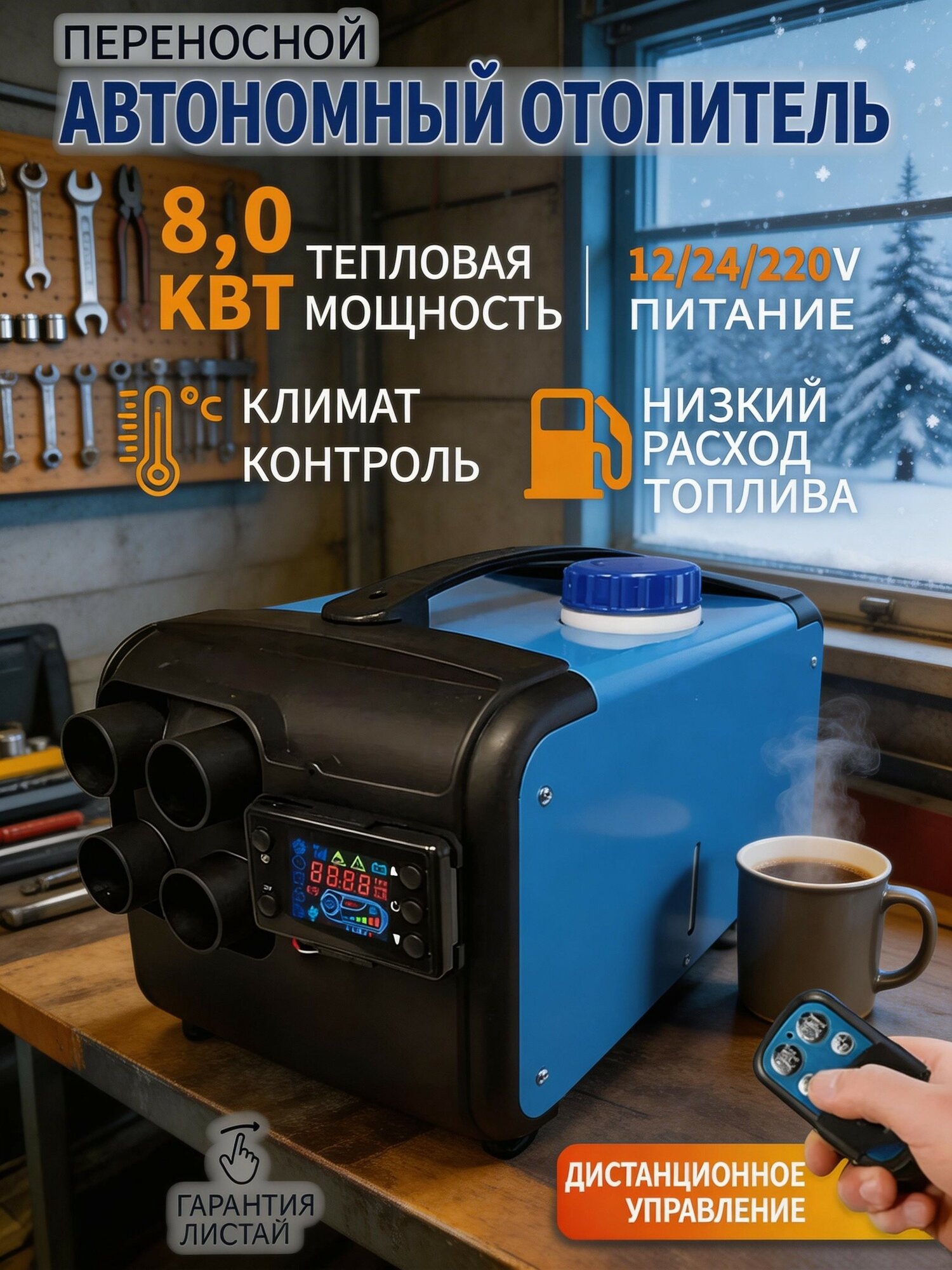 Автономный пластиковый дизельный отопитель 12/24/220V, 8 кВт для автомобиля гаража бытовки и палатки