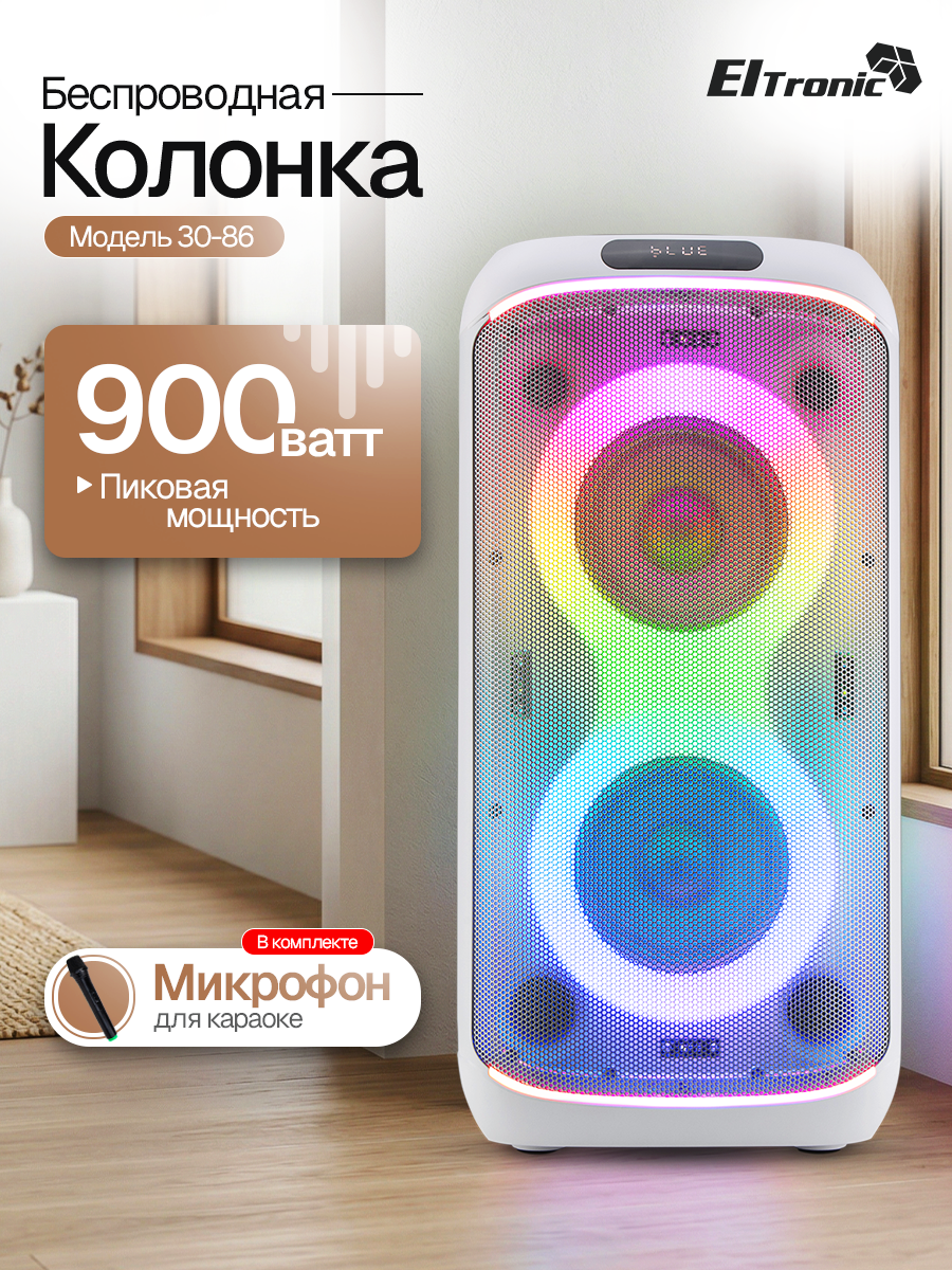 Портативная акустика Eltronic 30-86 DANCE BOX 900(Белая), с TWS, беспроводной микрофон