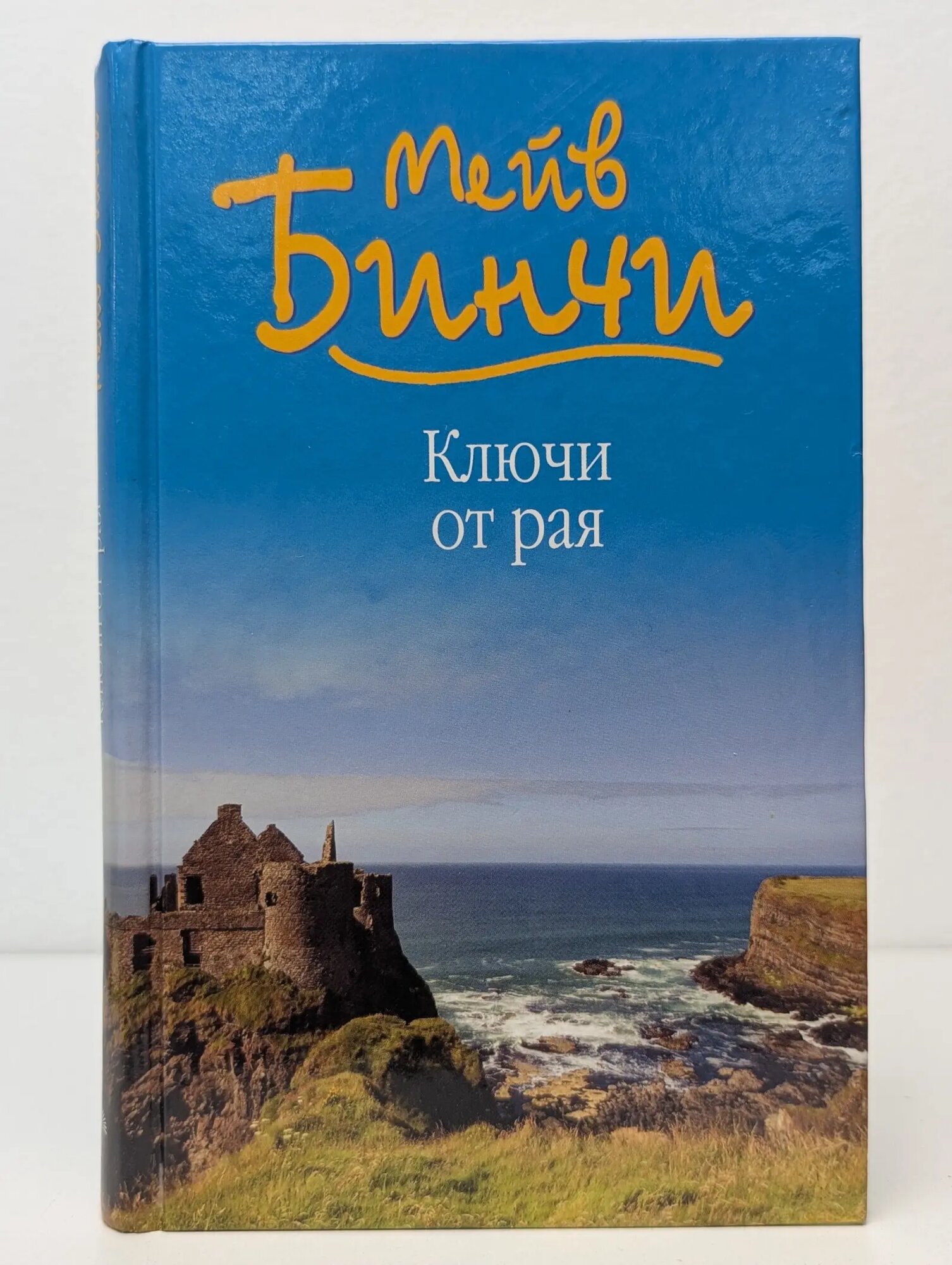 Ключи от рая Бинчи Мейв 2008