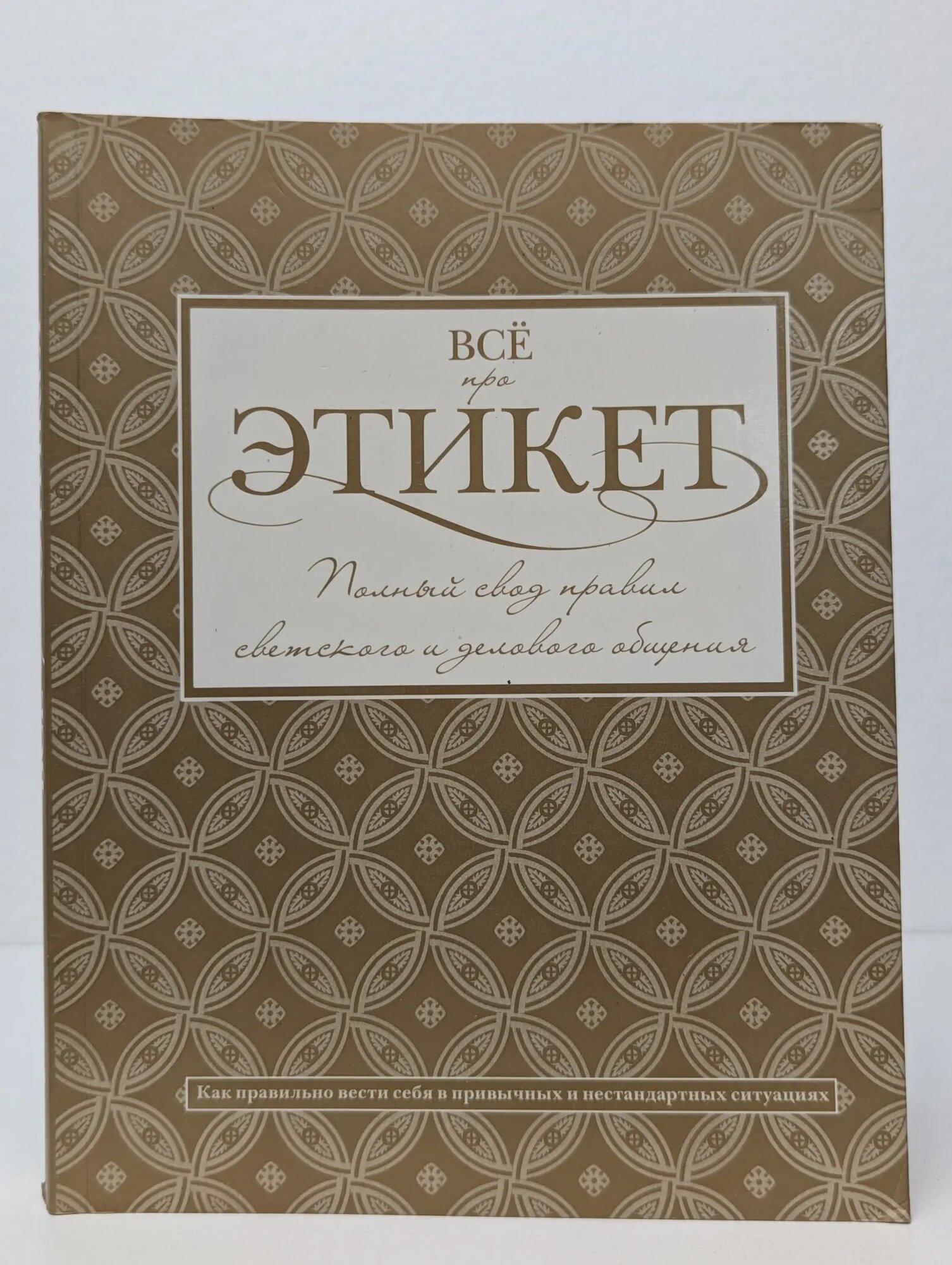 Всё про этикет: Полный свод правил светского и делового общения Белоусова Татьяна Вадимовна 2019