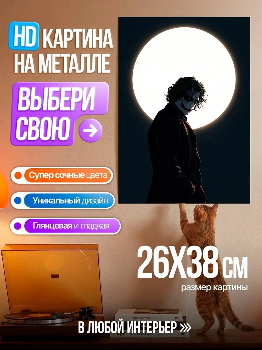 Картина на HD металле Джокер и луна