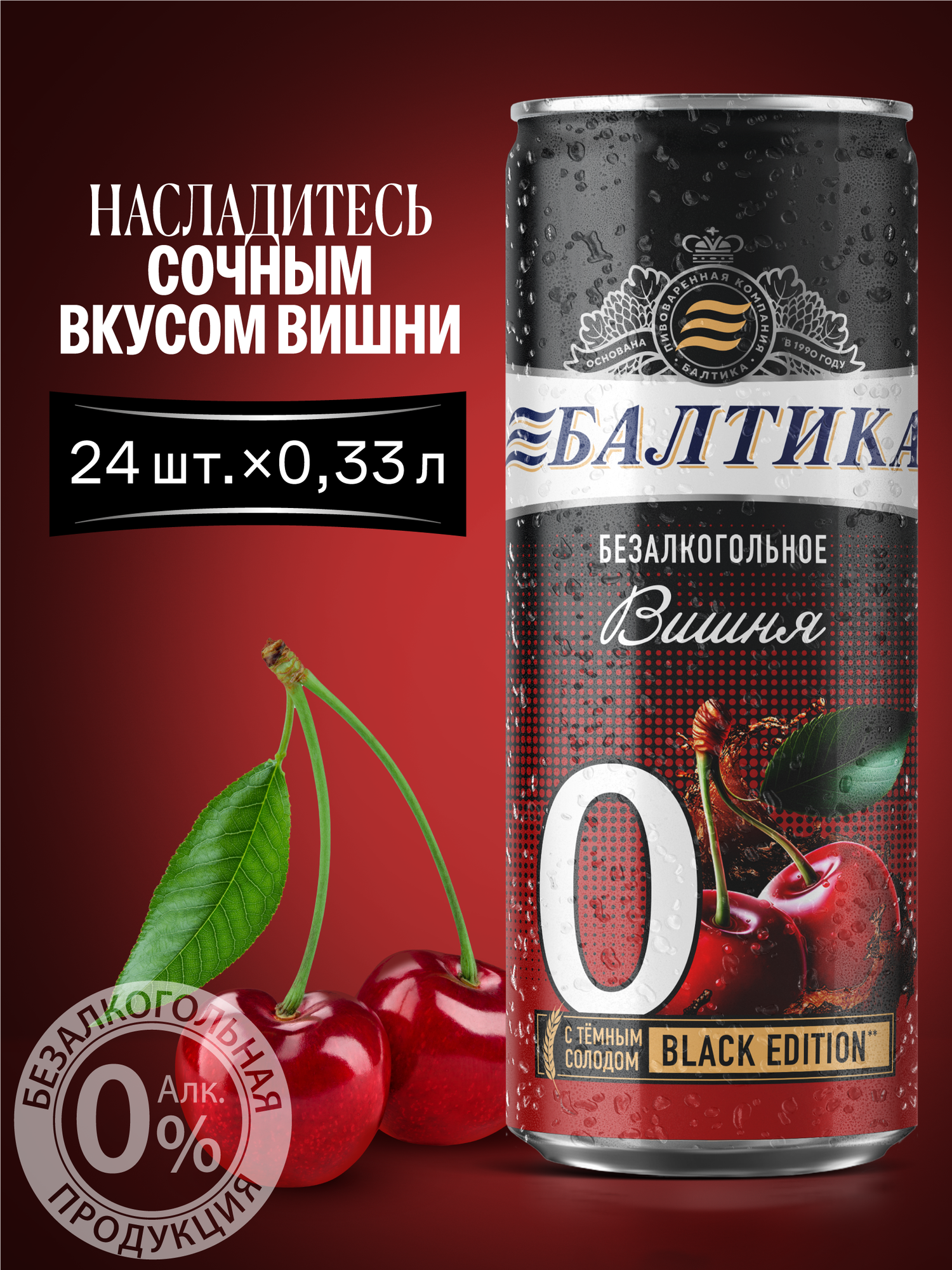 Пивной напиток Балтика №0 Вишня Безалкогольное, 24 шт. х 0,33 л, банка