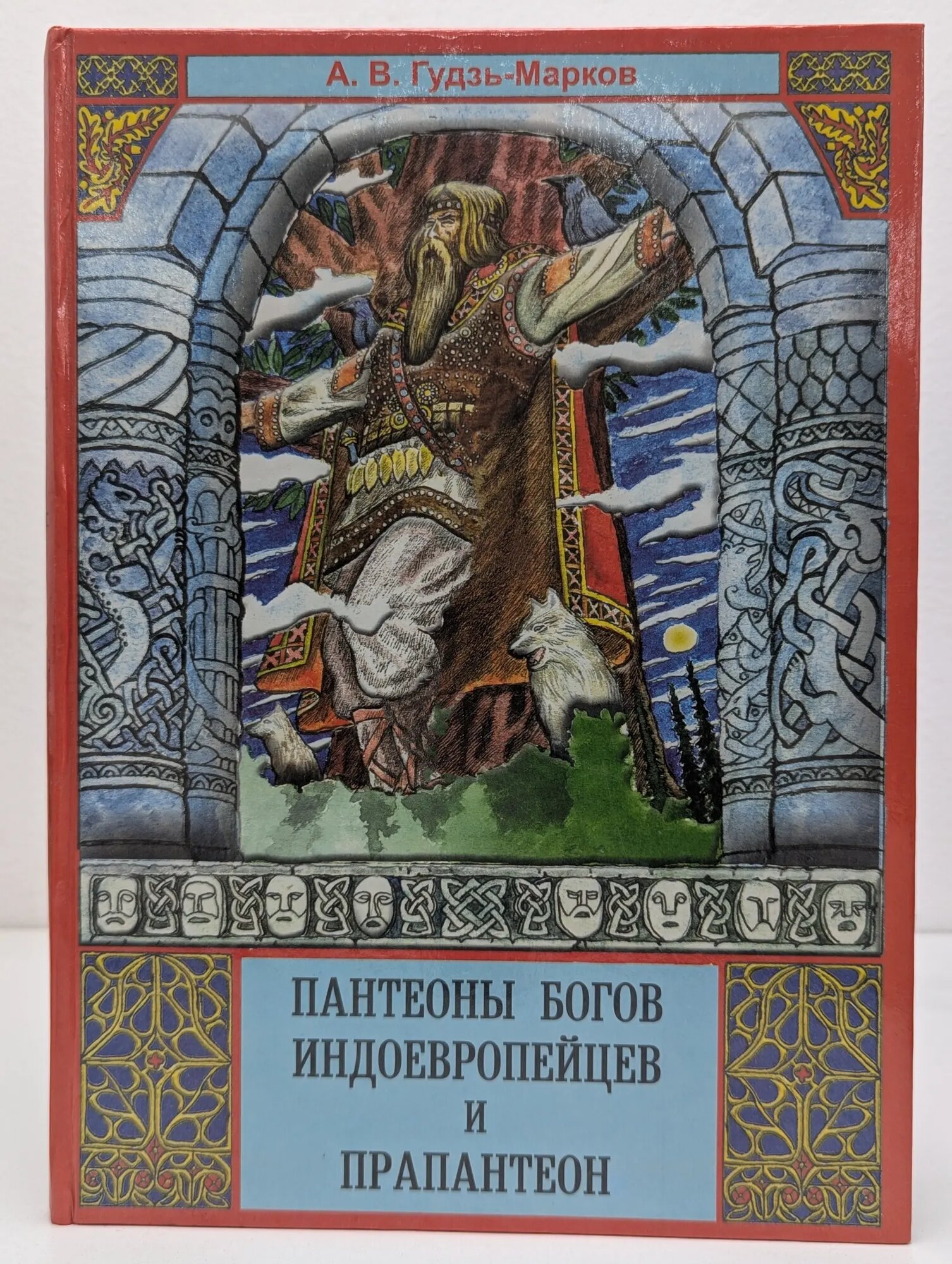 Пантеоны богов индоевропейцев и прапантеон Гудзь-Марков Алексей Викторович 2001