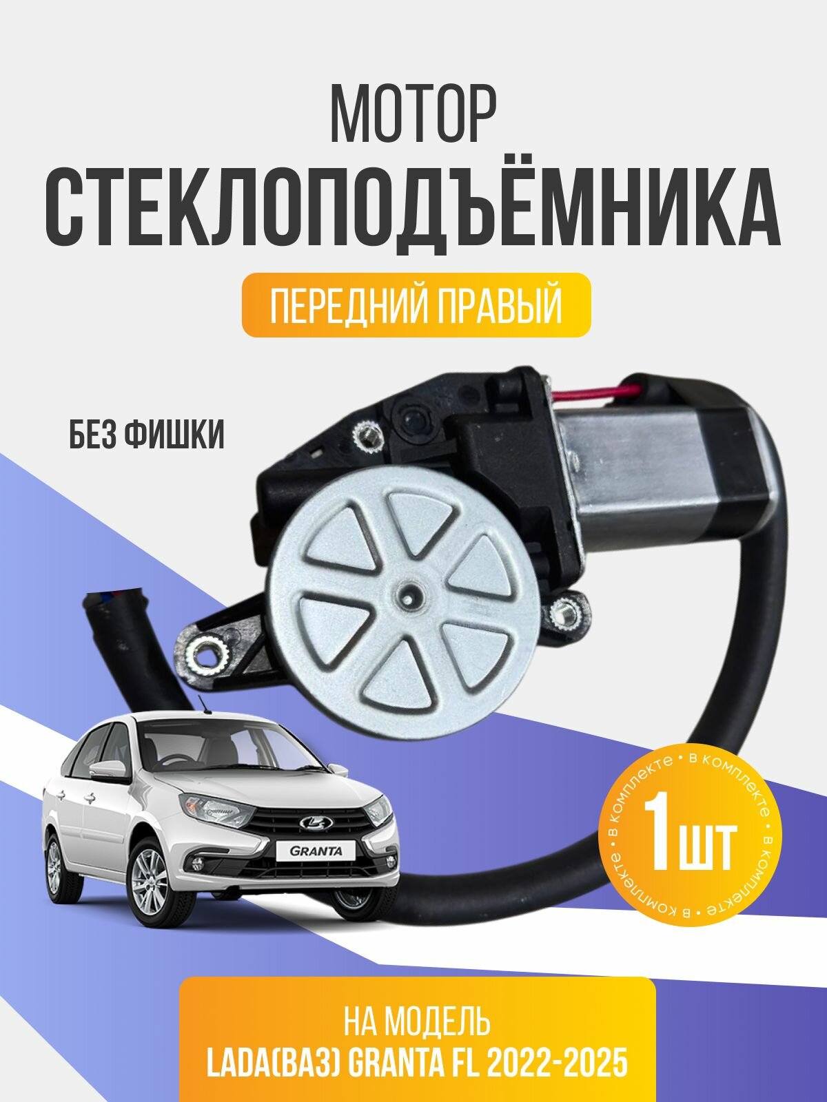 Мотор стеклоподъемника LADA Granta FL (с 10.2022 г. в.) передний правый без фишки