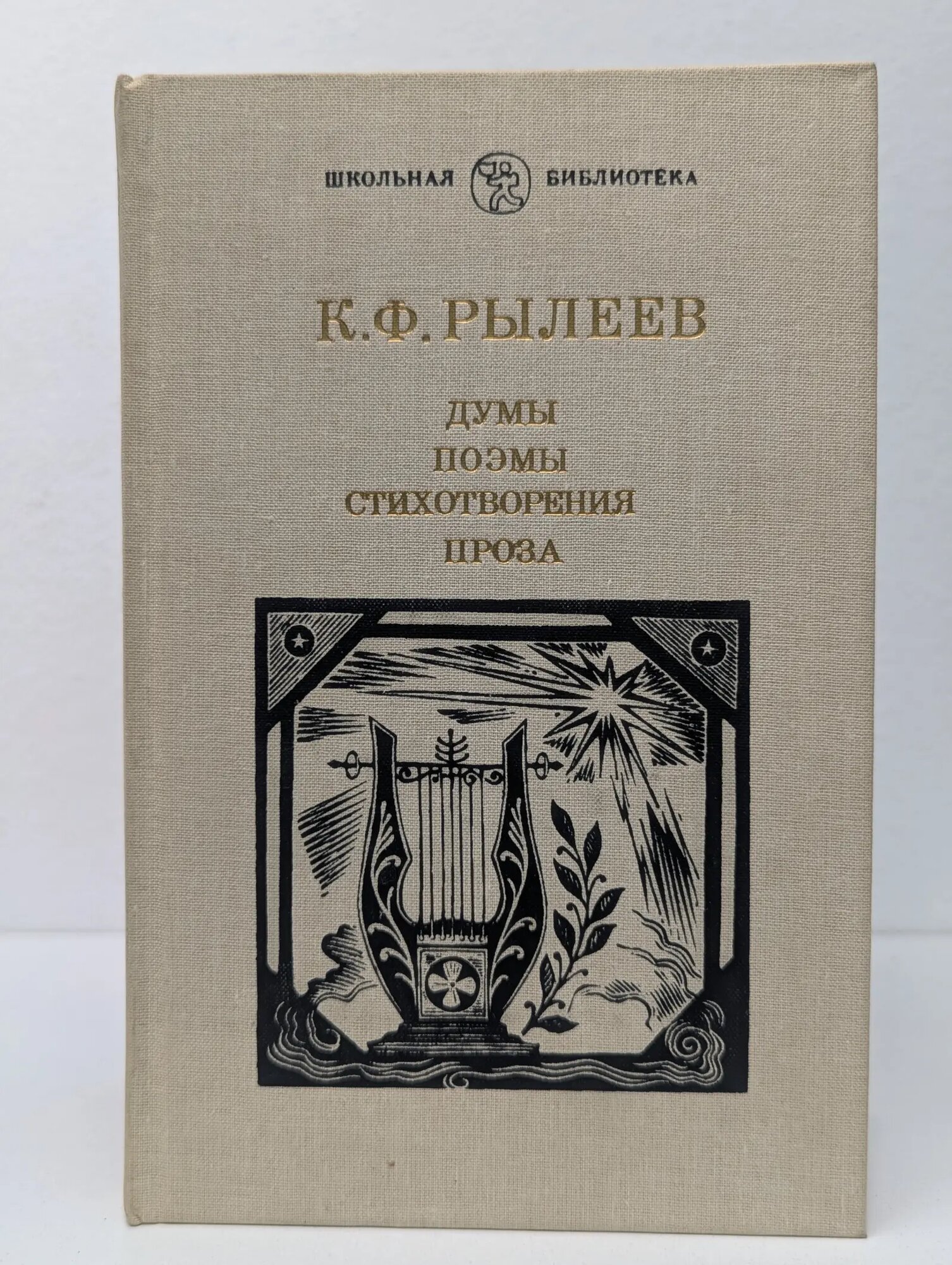 Думы. Поэмы. Стихотворения. Проза Рылеев Кондратий Федорович 1989