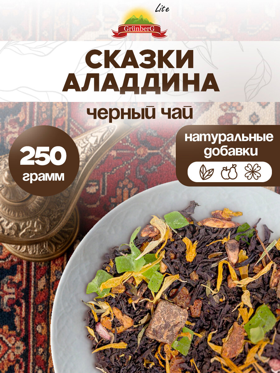 Чай GRUNBERG "Сказки Алладина", черный, листовой, 250г, Ассам