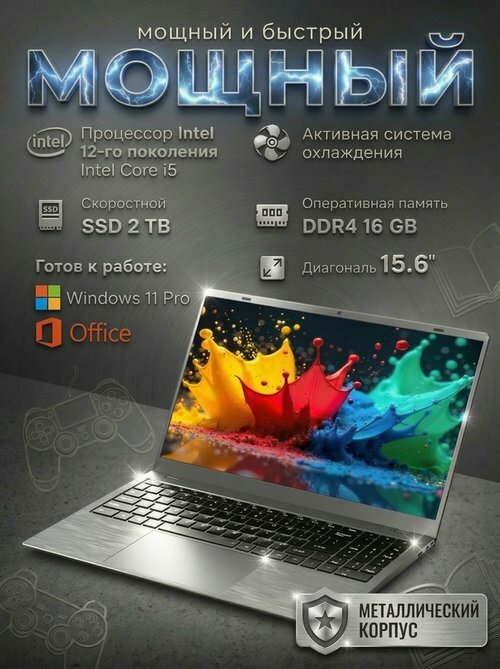 15,6" Ноутбук (2025), Intel Core i5 1240p, IPS FHD, RAM 16 GB, SSD 2ТБ, Windows 11 Pro, металлический с фаской