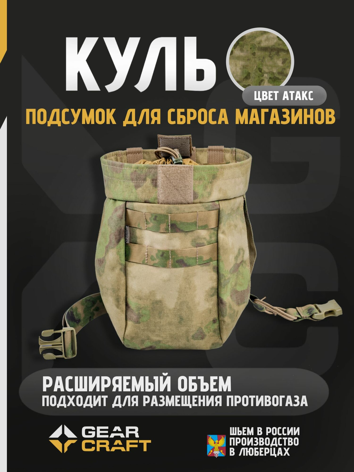 Подсумок для сброса магазинов Куль Gear-craft мох