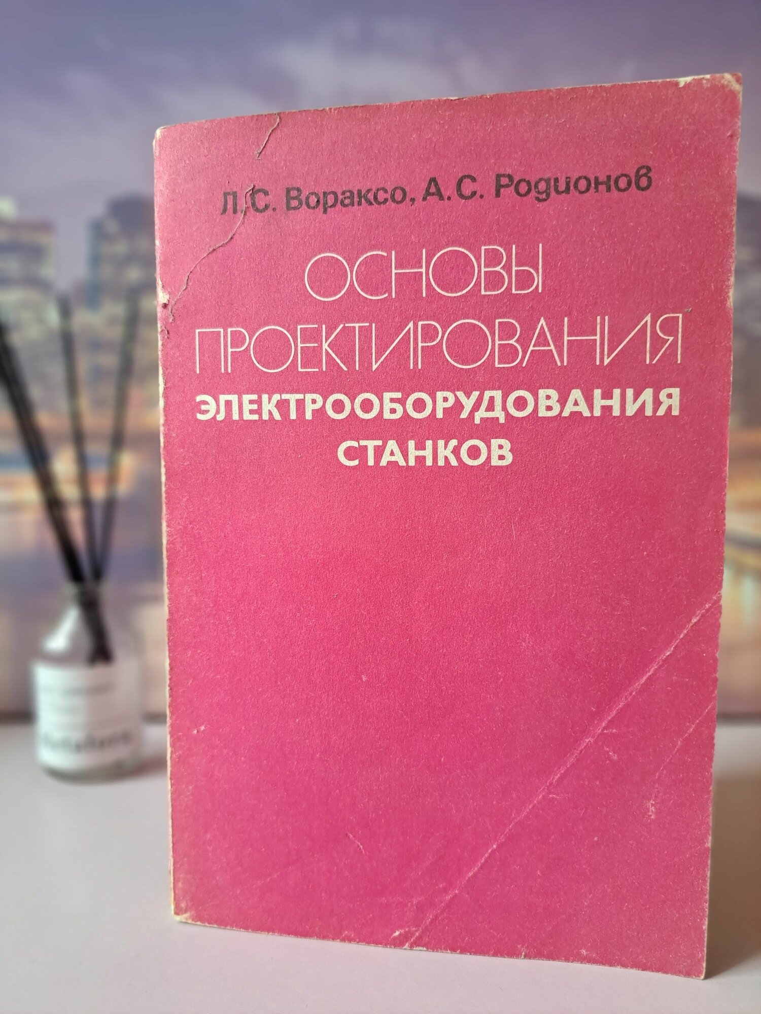 Основы проектирования электрооборудования станков. Л. С. Вораксо, А. С. Родионов.