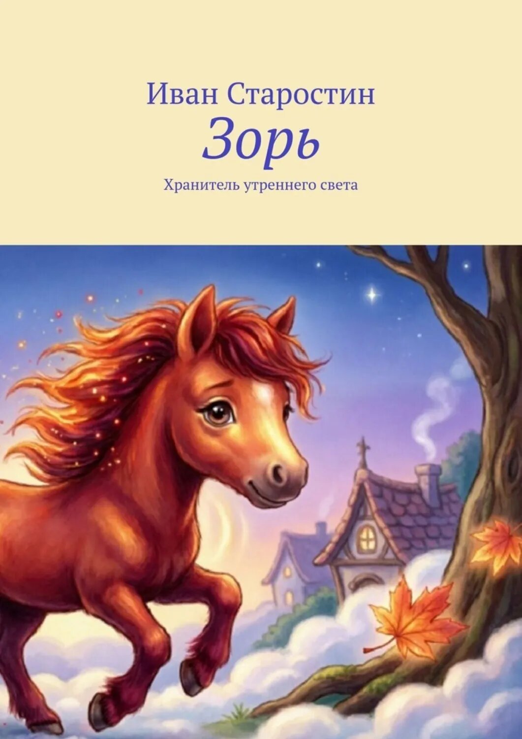 Зорь. Хранитель утреннего света [Цифровая книга]