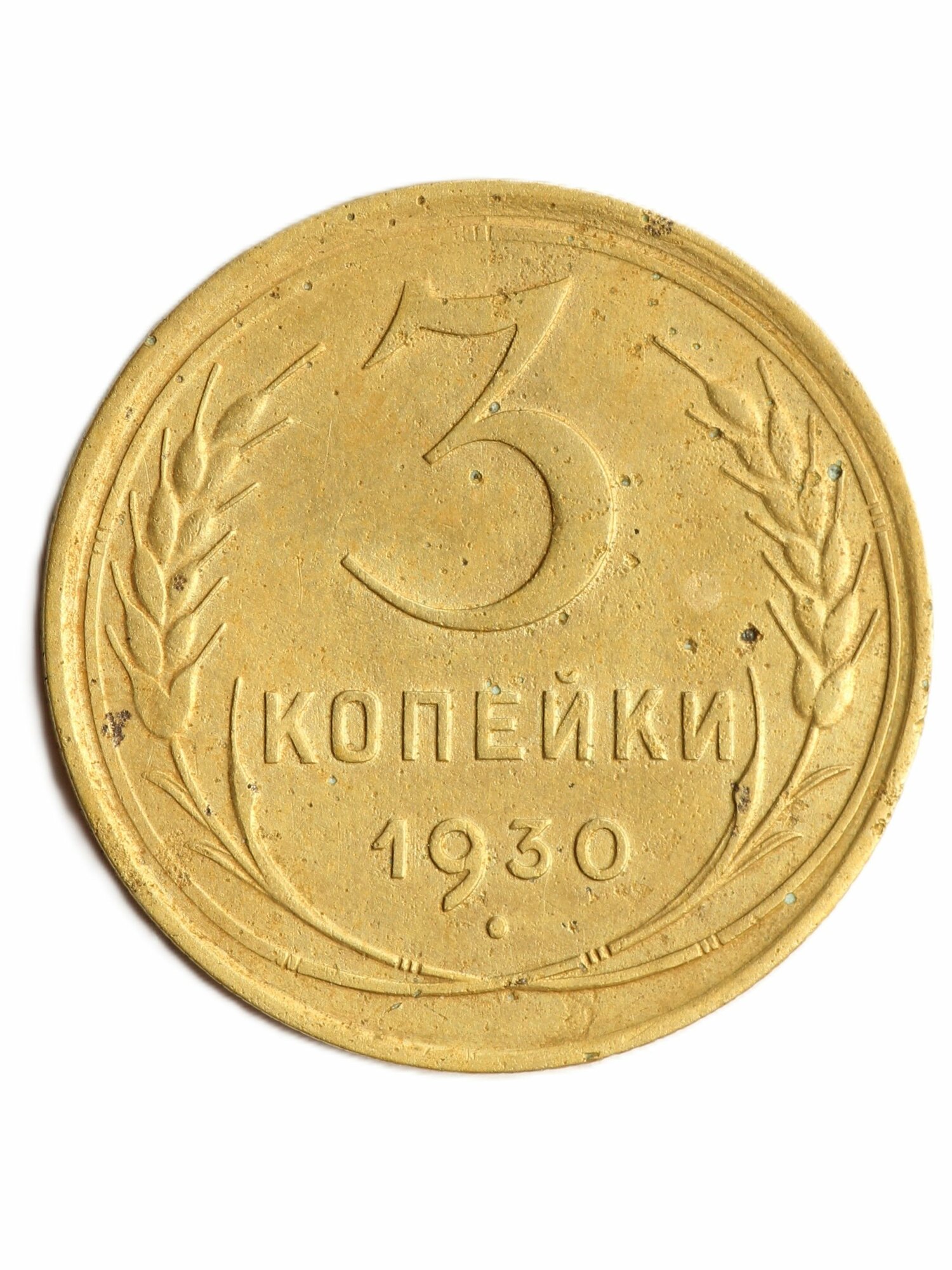Подлинная монета 3 копейки СССР 1930 года