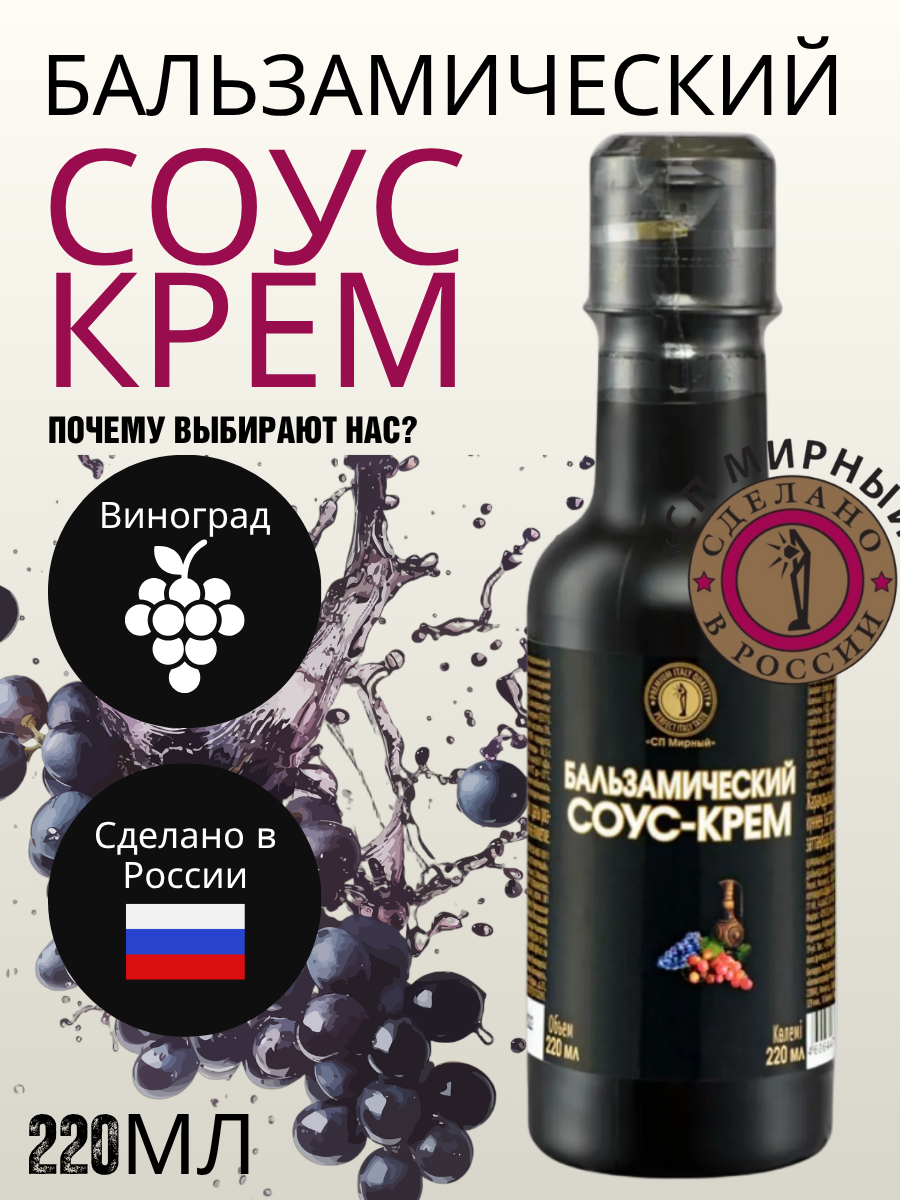 Бальзамический соус-крем, от производителя "СП Мирный", 220 миллилитров