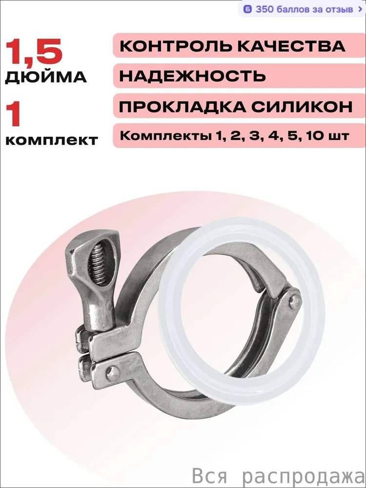 Хомут для кламп соединения 1.5 дюйма (с прокладкой)