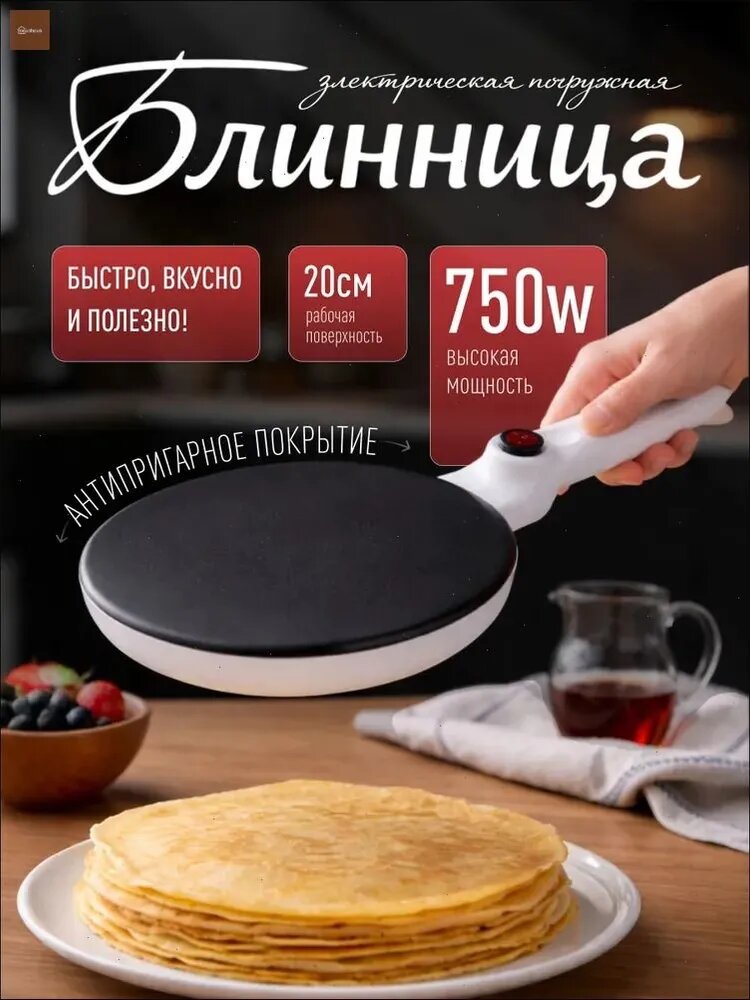 Блинница электрическая погружная, электрическая, 750w
