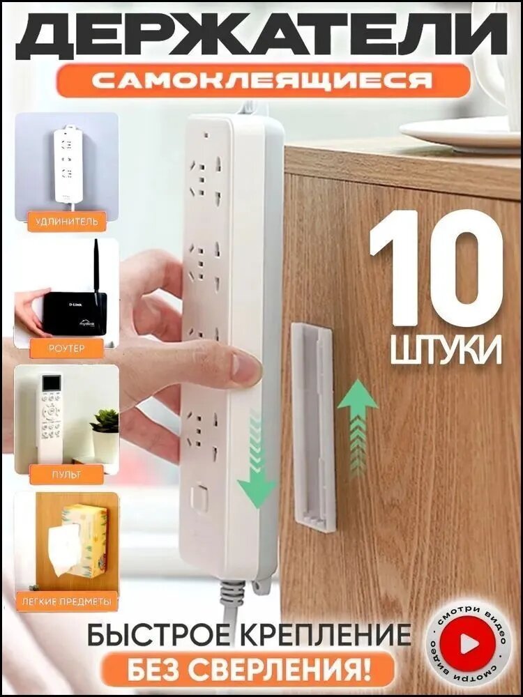 Бестселлер, самоклеящийся держатель для сетевого фильтра и маршрутизатора в белом цвете, набор из 10 штук
