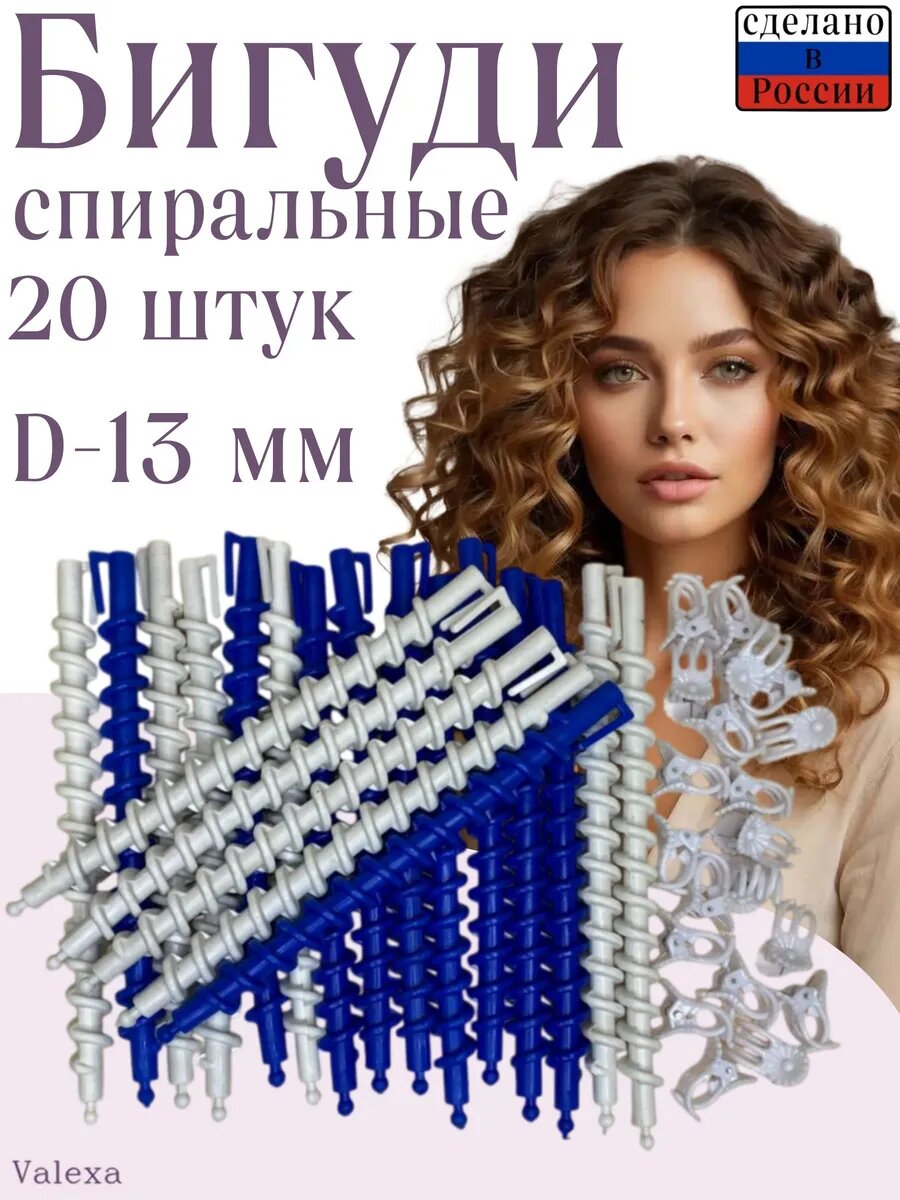 Спиральные бигуди Valexa, D-13 мм с крабиками, 20 штук, белый с синим