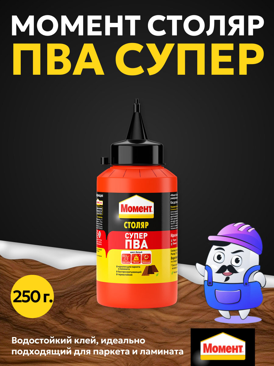Клей момент Столяр Супер ПВА 250 г