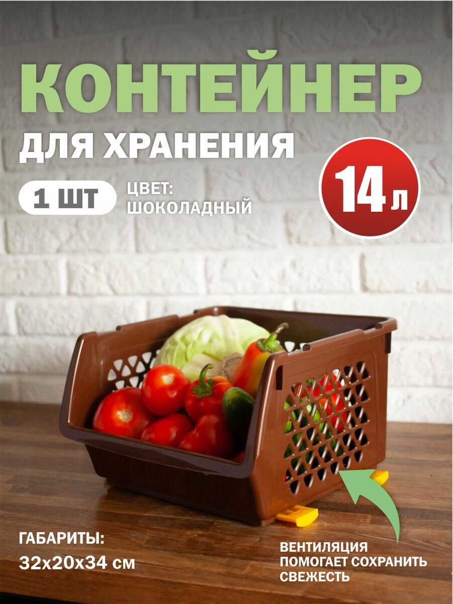Ящик для овощей 14л шоколад Интерм