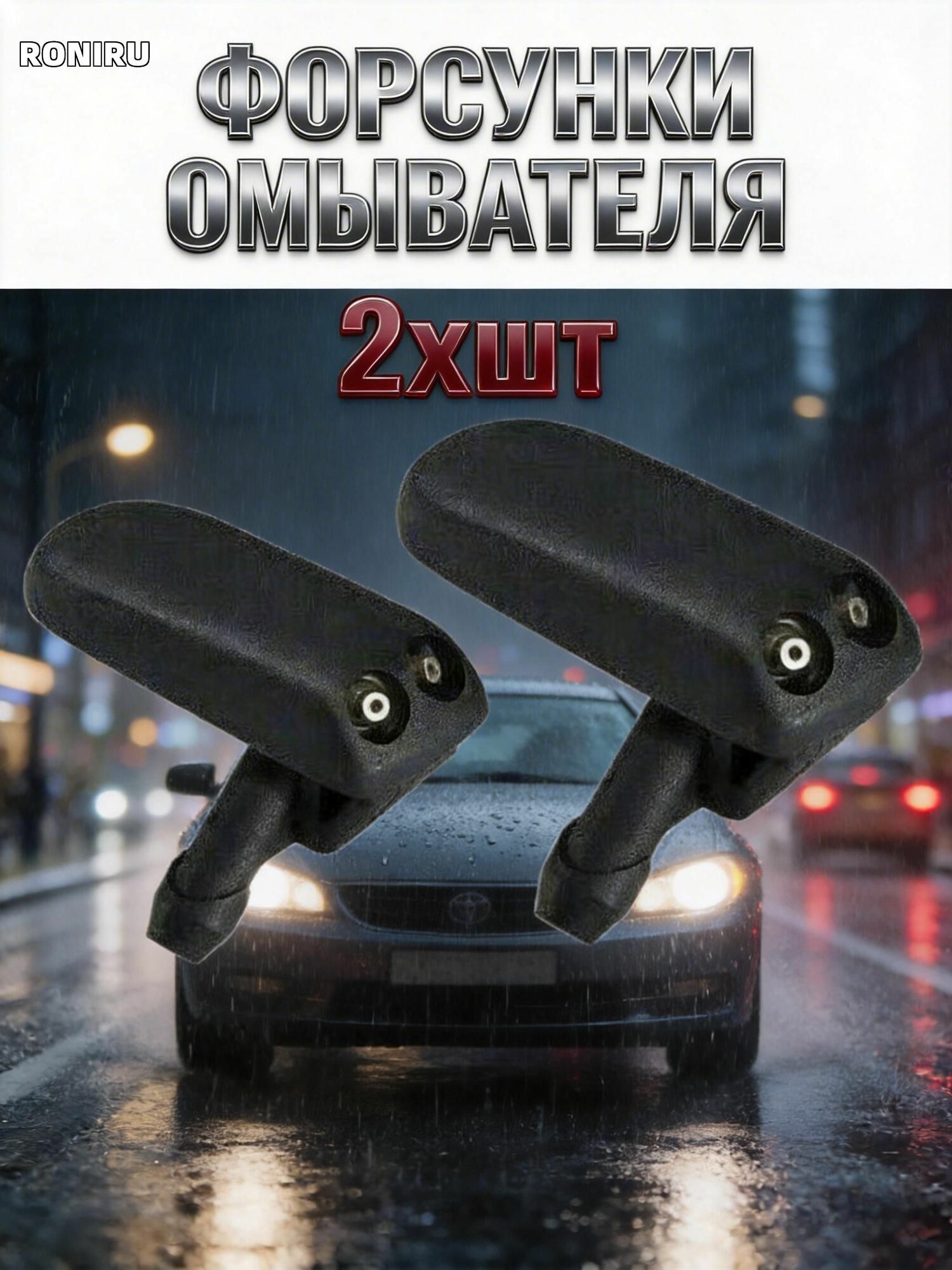 Форсунка омывателя стекла, комплект 2 шт для VW Golf Passat Polo Jetta Caddy Transporter, совместимы с определёнными комплектациями