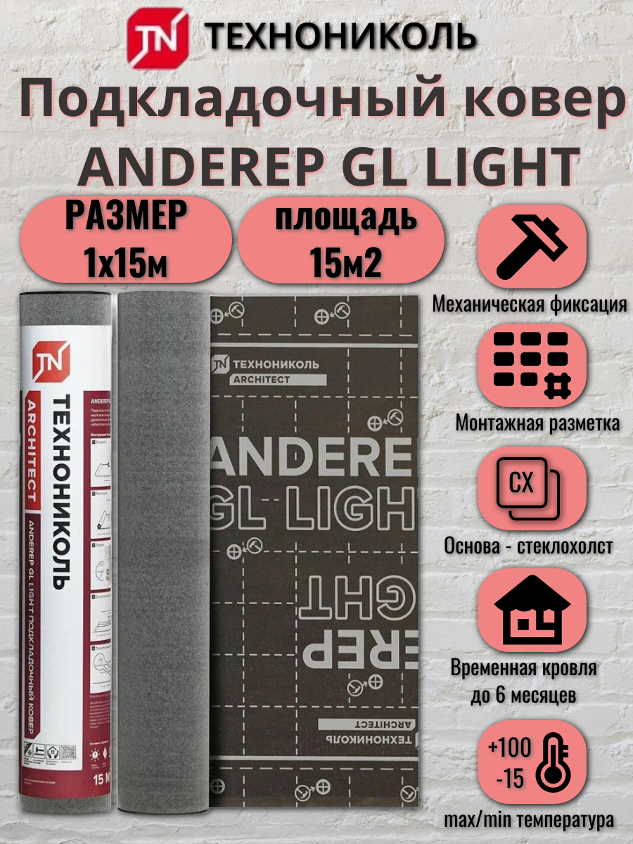 Подкладочный ковер технониколь/SHINGLAS ANDEREP GL LIGHT стеклохолст, рулон 15м2 (15х1м)(код 688461)