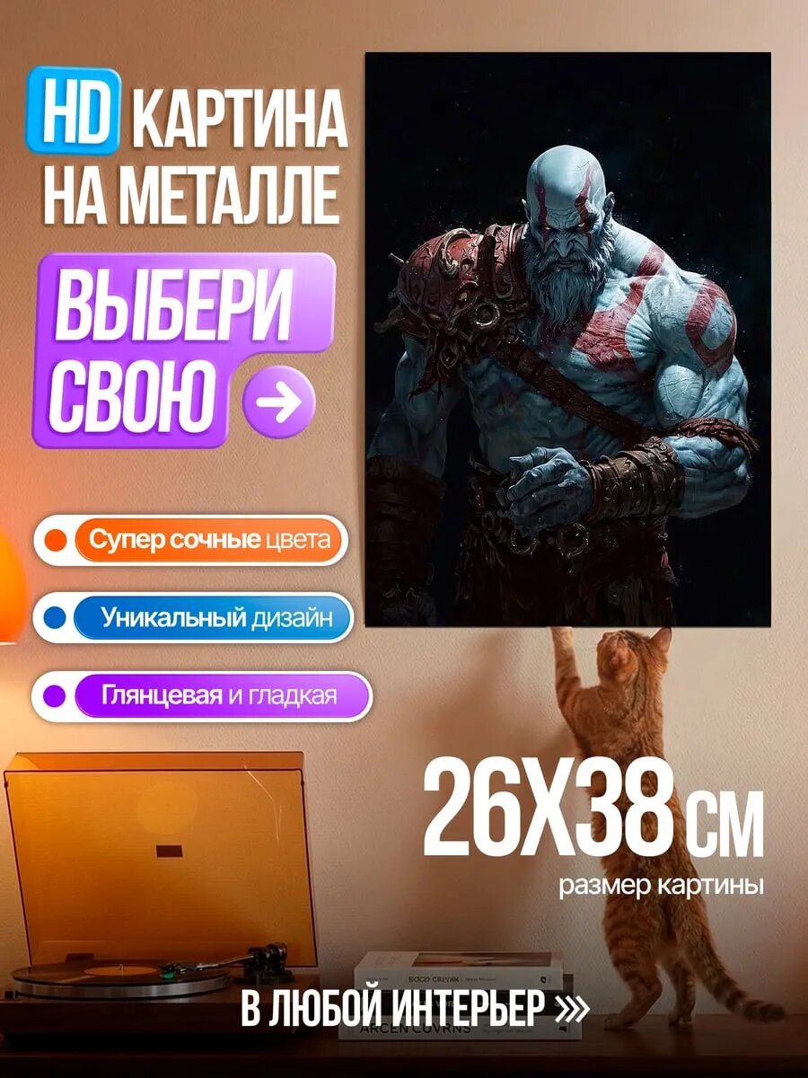 Картина на HD металле Кратос Бог Войны