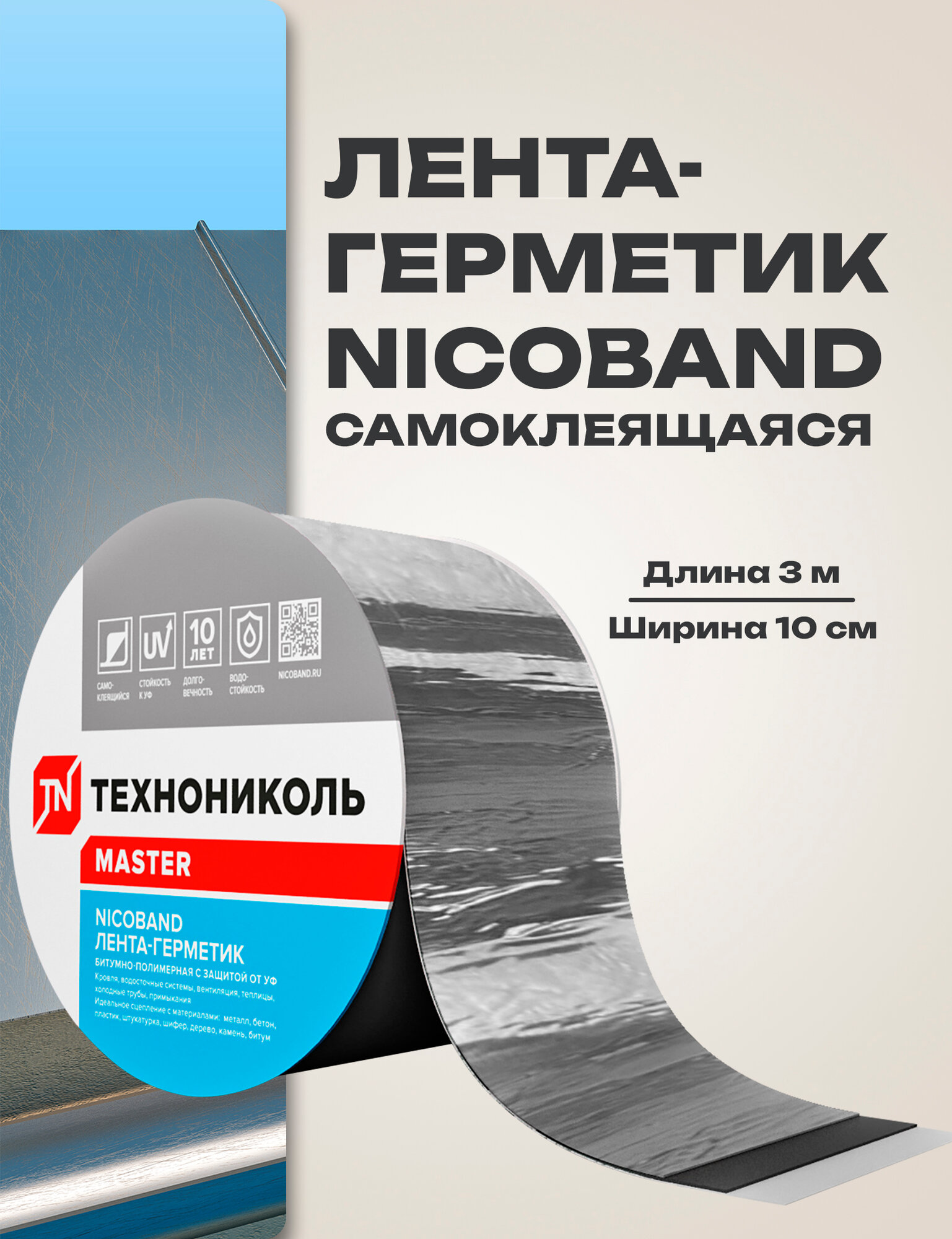 Самоклеящаяся битумная лента герметик NICOBAND ТехноНиколь 3м х 10см, серебристый