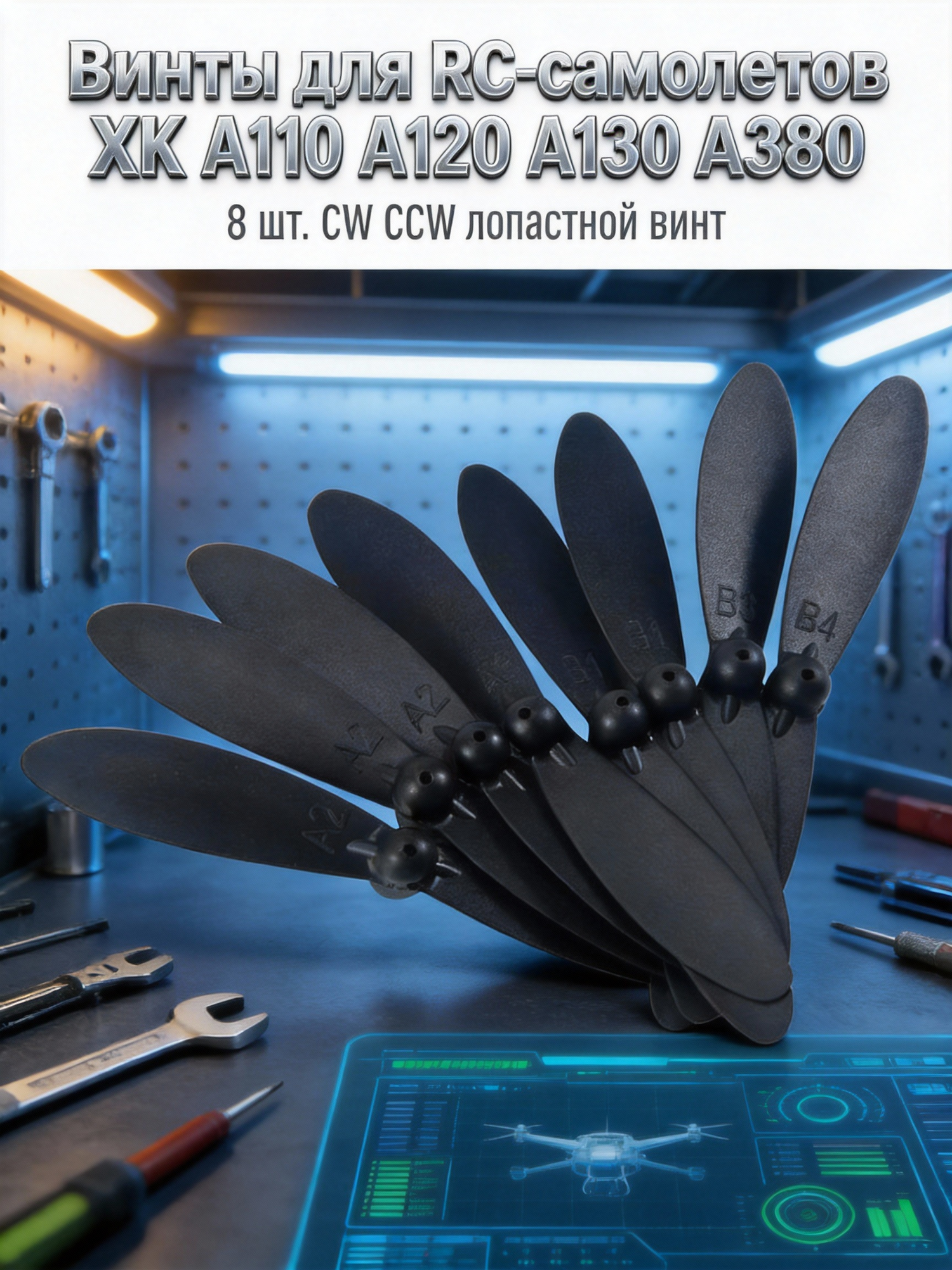 8 шт CW CCW лопастные винты для радиоуправляемых самолетов, запасные части совместимы с XK A110 A120 A130 A380