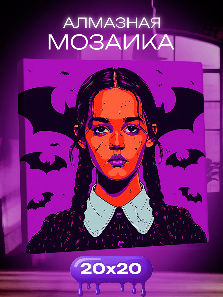 Алмазная мозаика маленькая Венсдей