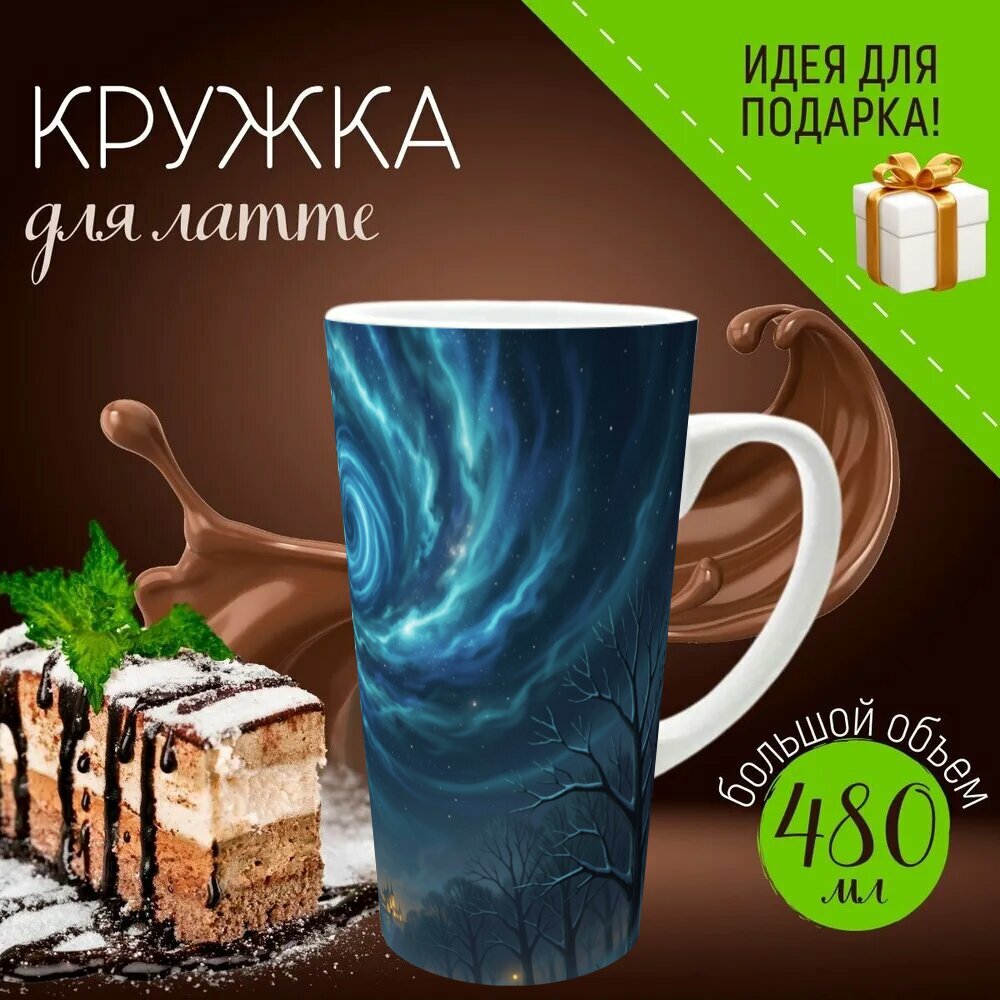 Кружка латте керамическая большая для чая и кофе с прикольным принтом "Звездный вихрь над замком. Фантазийная ночная сцена с закрученным космическим вихрем в небе." 500 мл.