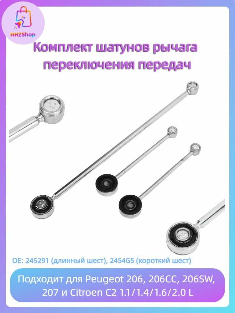 Комплект тяг переключения передач Peugeot 206/206CC/206SW/207, Citroen C2 — OE 245291(длинный)+2454G5(короткий)