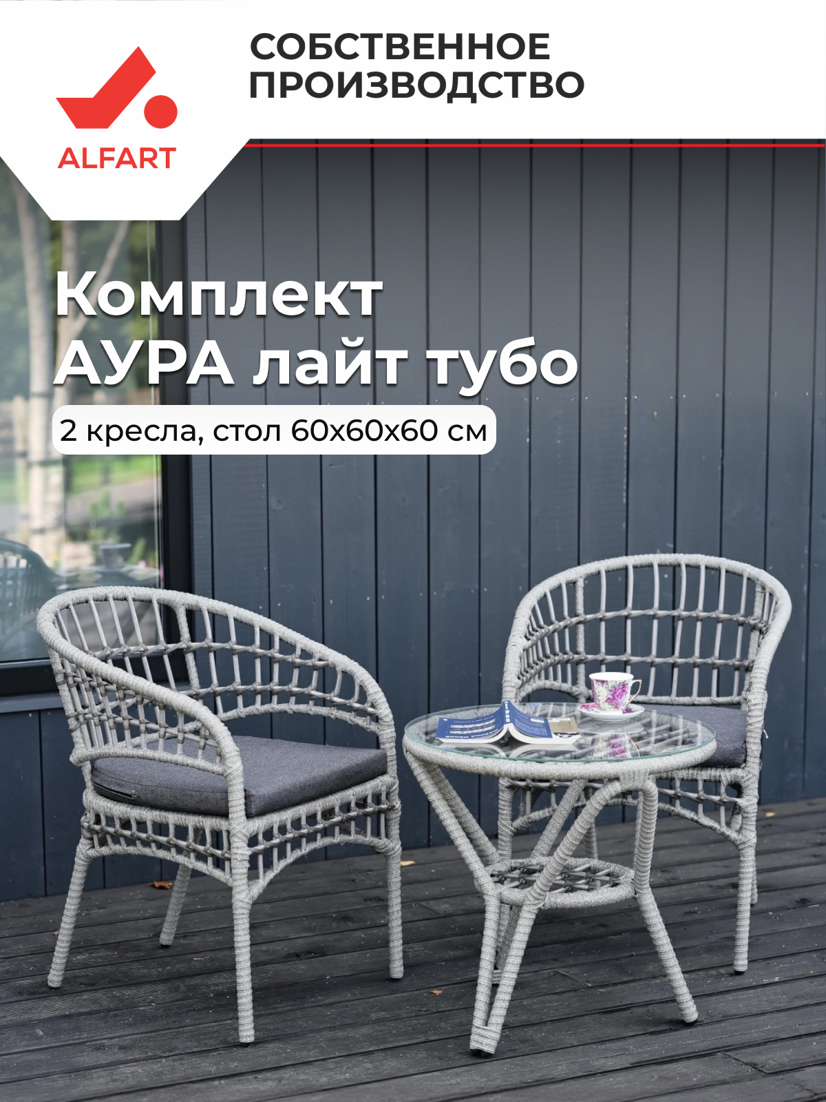 Комплект плетеной мебели из искусственного ротанга ALFART аура лайт тубо (2 кресла, стол кофейный)