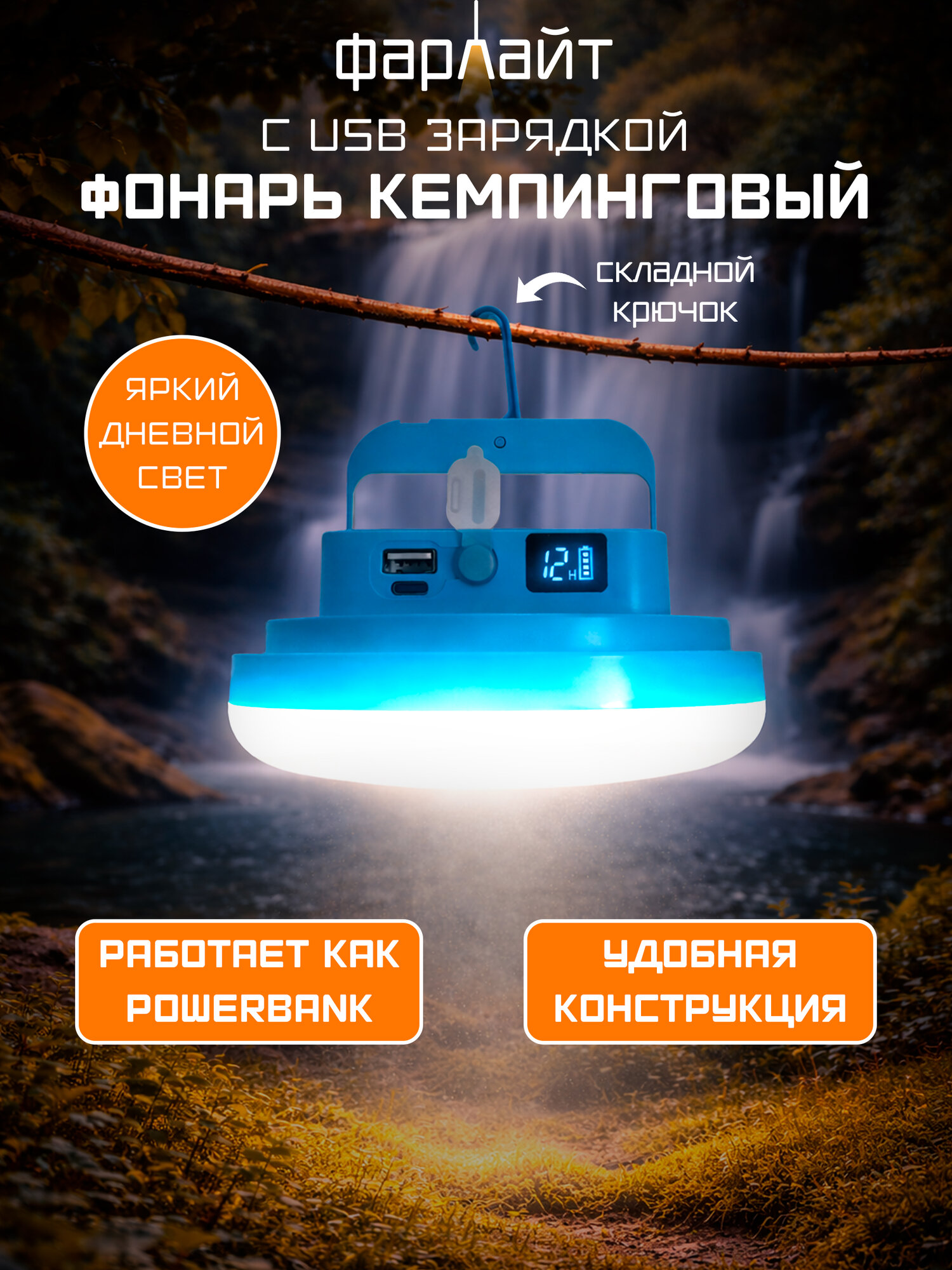 Фонарь для кемпинга "Фарлайт", светодиодный, 3 режима яркости, USB-зарядка