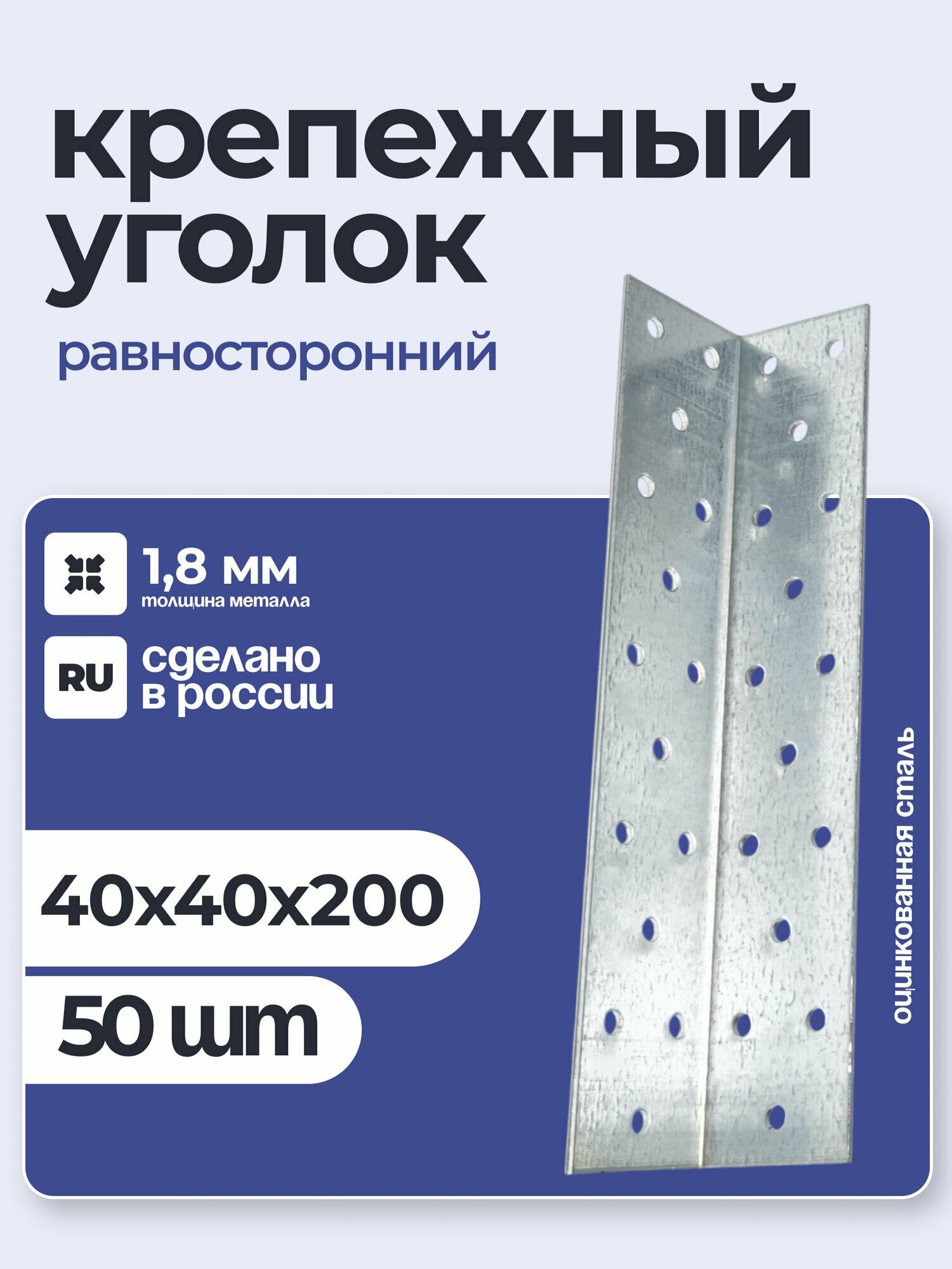 Крепежный уголок равносторонний 40х40х200х1,8 мм, 50 шт