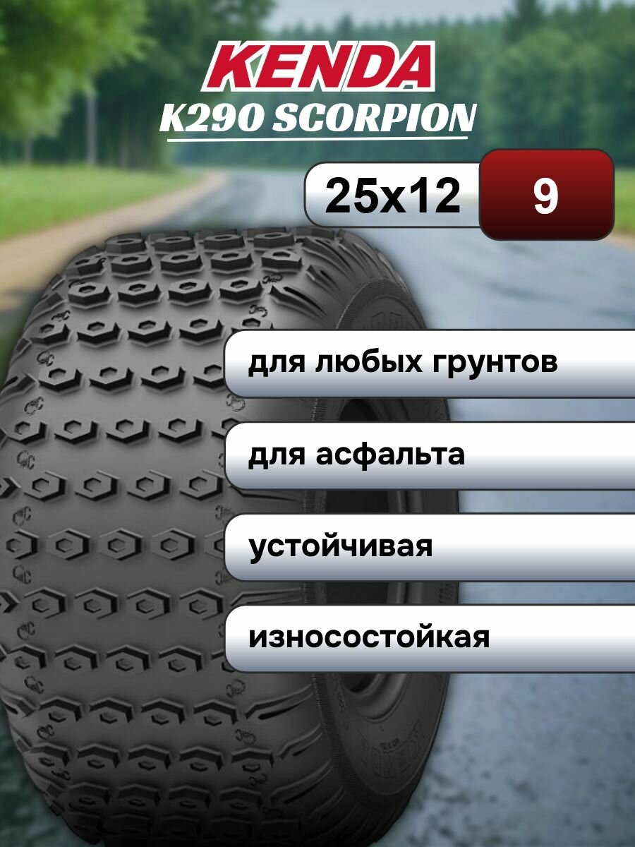 Мотошина Kenda 25X12.00-9 (285/70-9) 4PR K290 Scorpion 51F TL