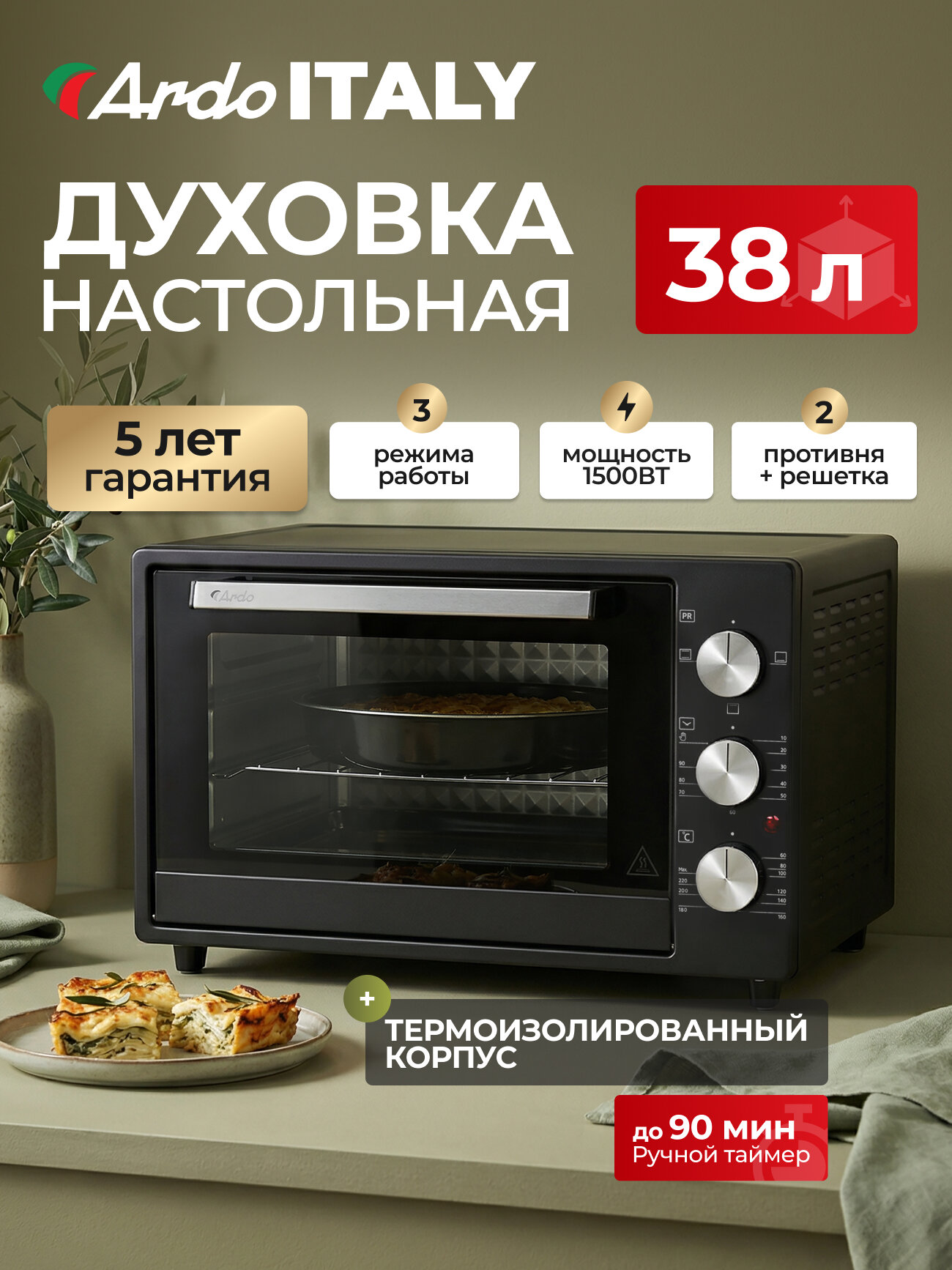 Духовка электрическая настольная Ardo MO3831A2 3 режима, 38 л, 2 противня + хромированная решетка, механический таймер