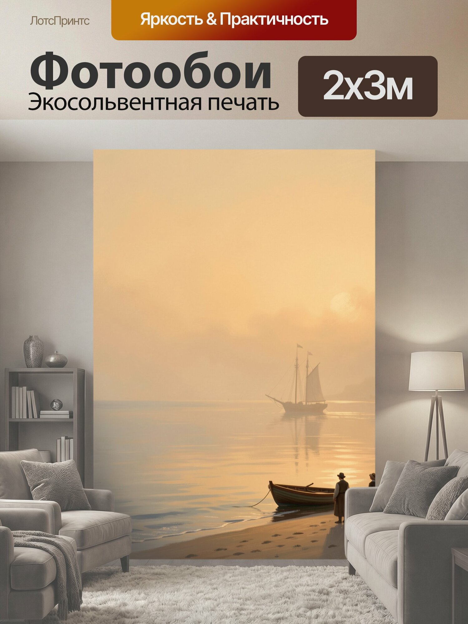 Фотообои "Туманный морской берег на рассвете. Мягкая живописная сцена у тихого моря: лодка у кромки воды, парусник вдали, силуэты людей на песке." 200x300 см. экосольвентная печать