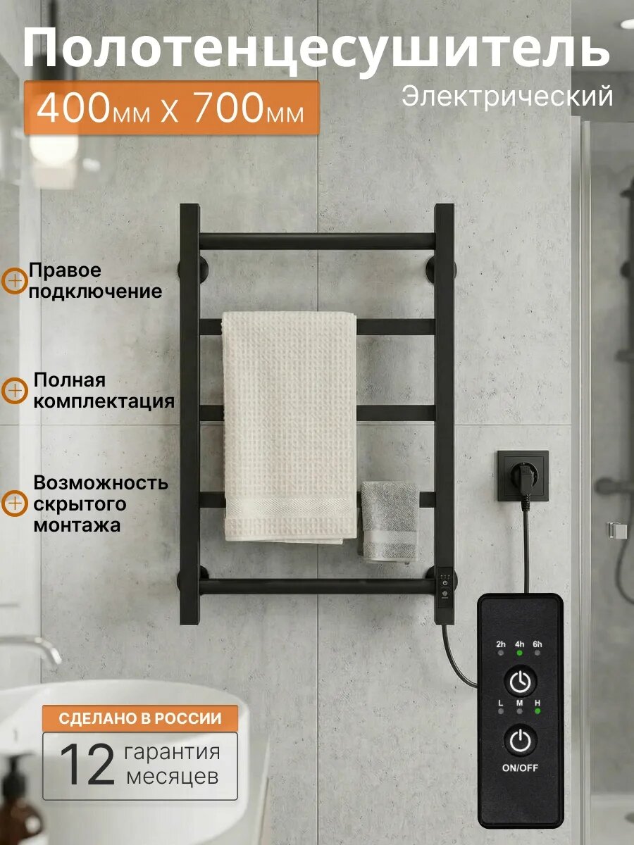 Полотенцесушитель электрический 400мм 700мм черный матовый форма лесенка терморегулятор справа подключение правое