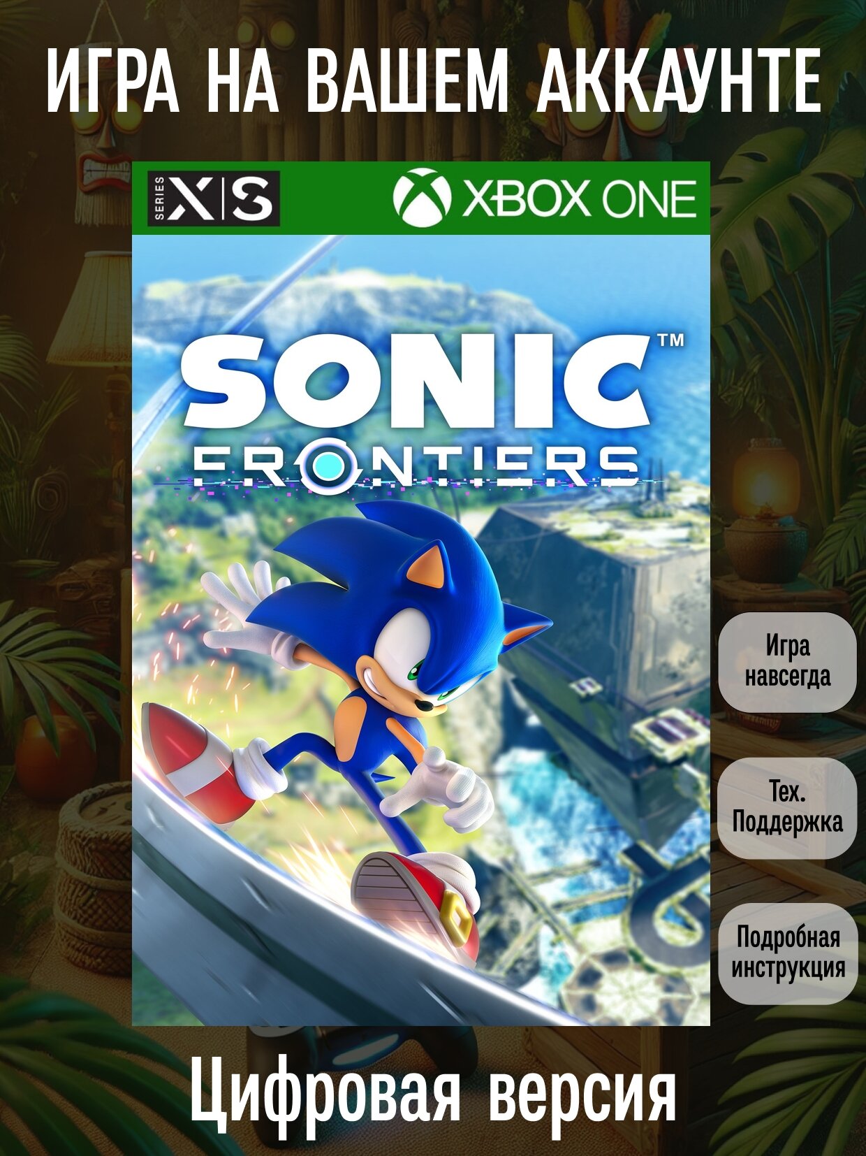 Sonic Frontiers | Xbox One/Series X|S | Экшен и приключения | Цифровая версия