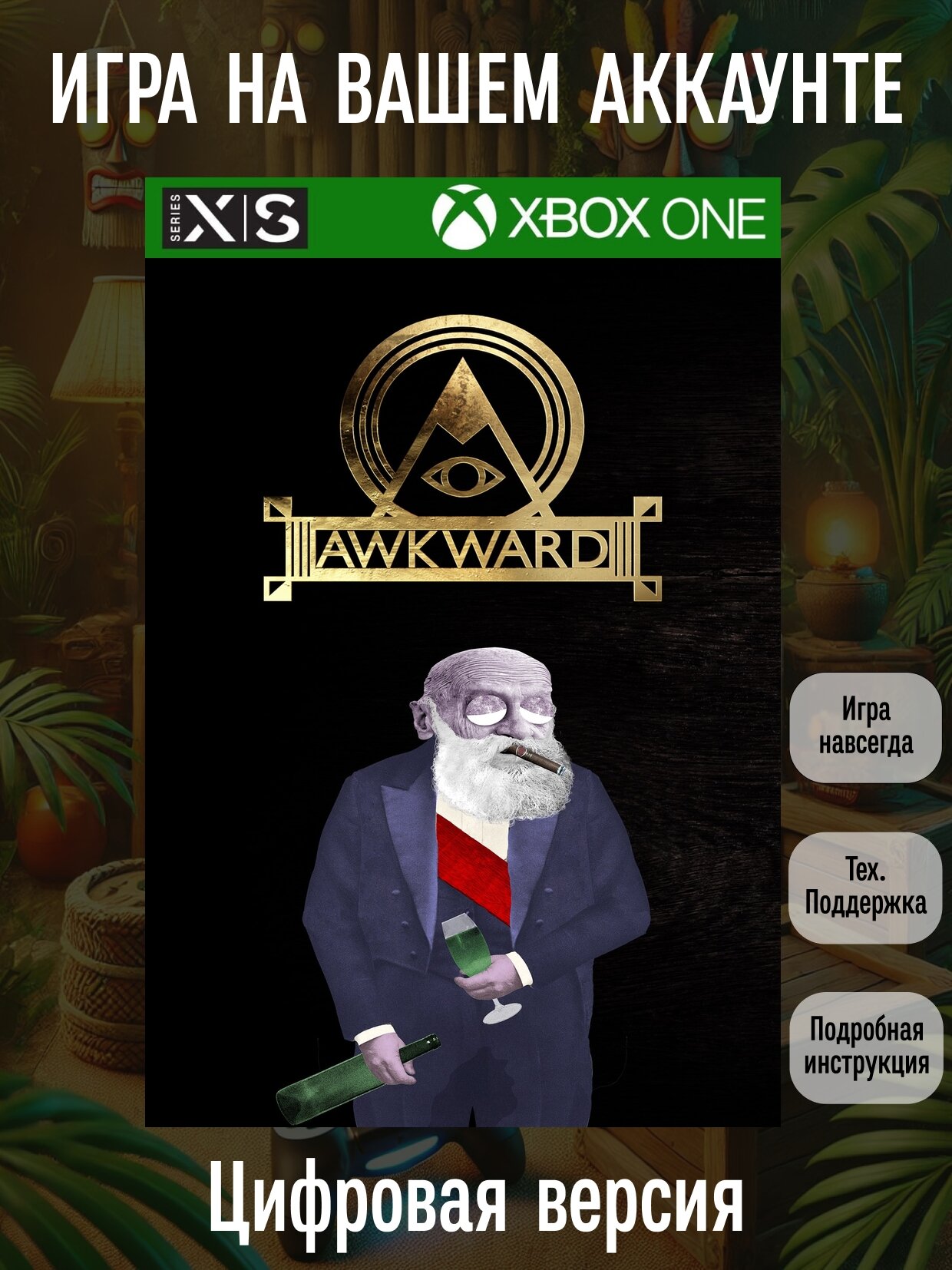 Awkward | Xbox One/Series X|S | Экшен и приключения | Цифровая версия