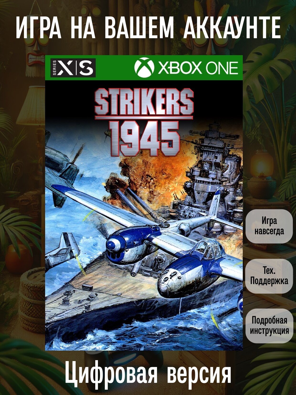 STRIKERS 1945 | Xbox One/Series X|S | Классика | Цифровая версия