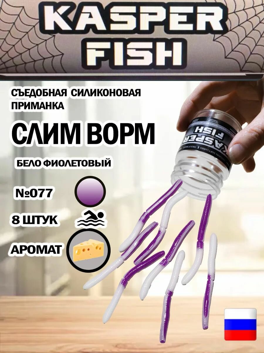 Форелевая приманка Слим Ворм. 70 мм. Белый фиолетовый