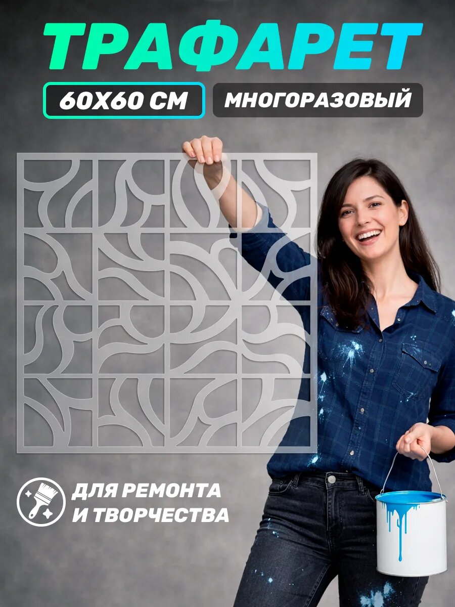 Трафарет для стен Узор Геометрия Квадраты
