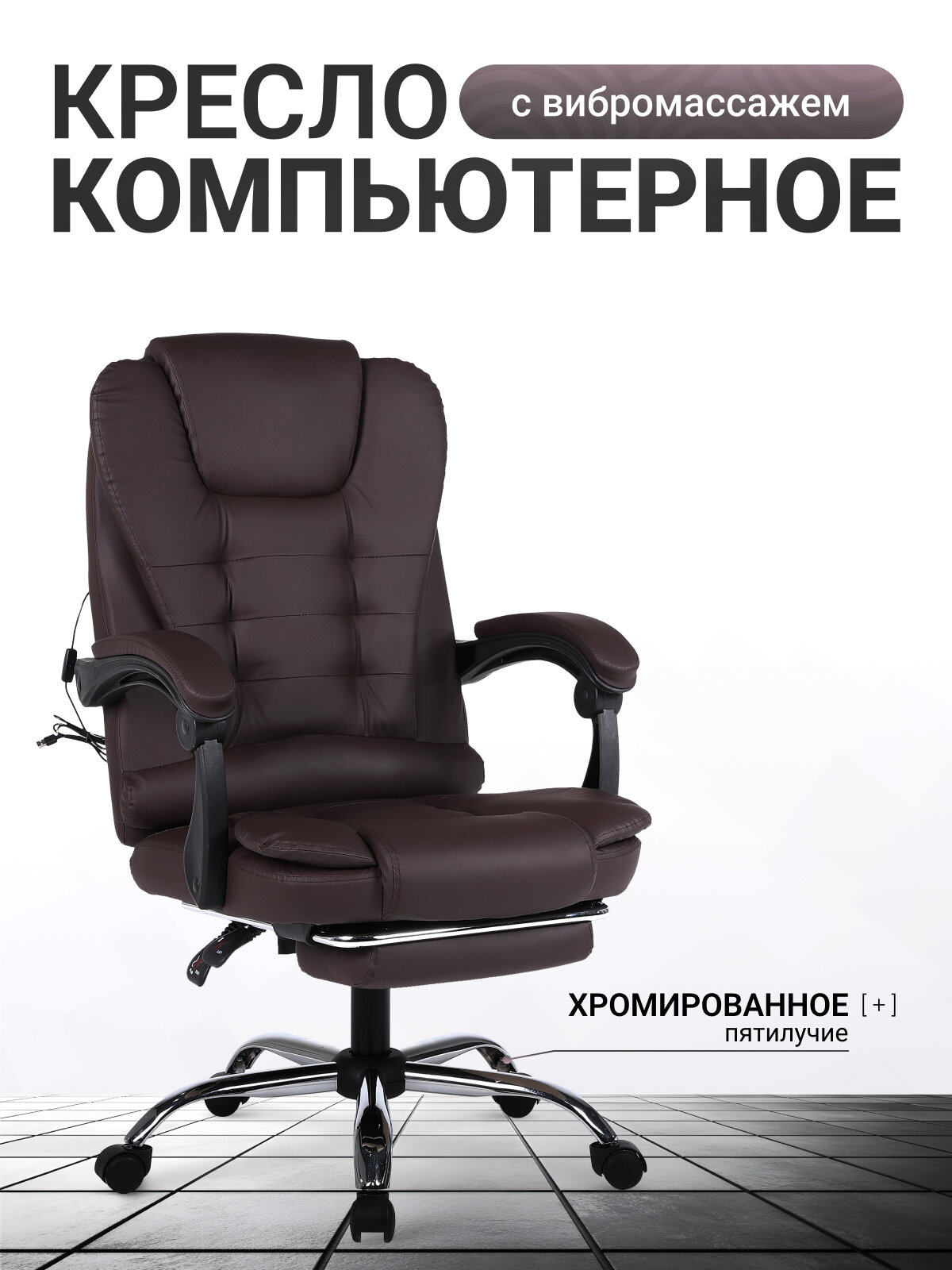Кресло компьютерное UNITED BUSINESS PRESTIGE, вибромассаж, подставка для ног, коричневый