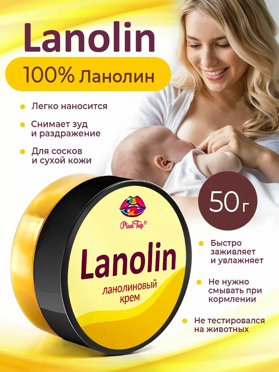 Ланолиновый крем Pixel Tap 100% Ultra Pure Lanolin 0+, ультрачистый натуральный крем для мам и малышей, для сосков, губ и сухой кожи, 50 мл, производство Россия