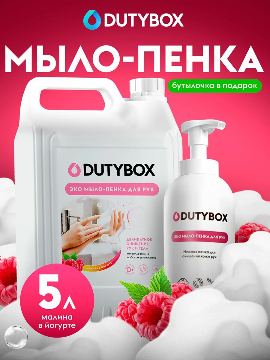 Жидкое мыло пенка для рук и тела 5л с ароматом Малина в йогурте, туалетное, гипоаллергенное + многоразовая емкость с пенным дозатором В подарок