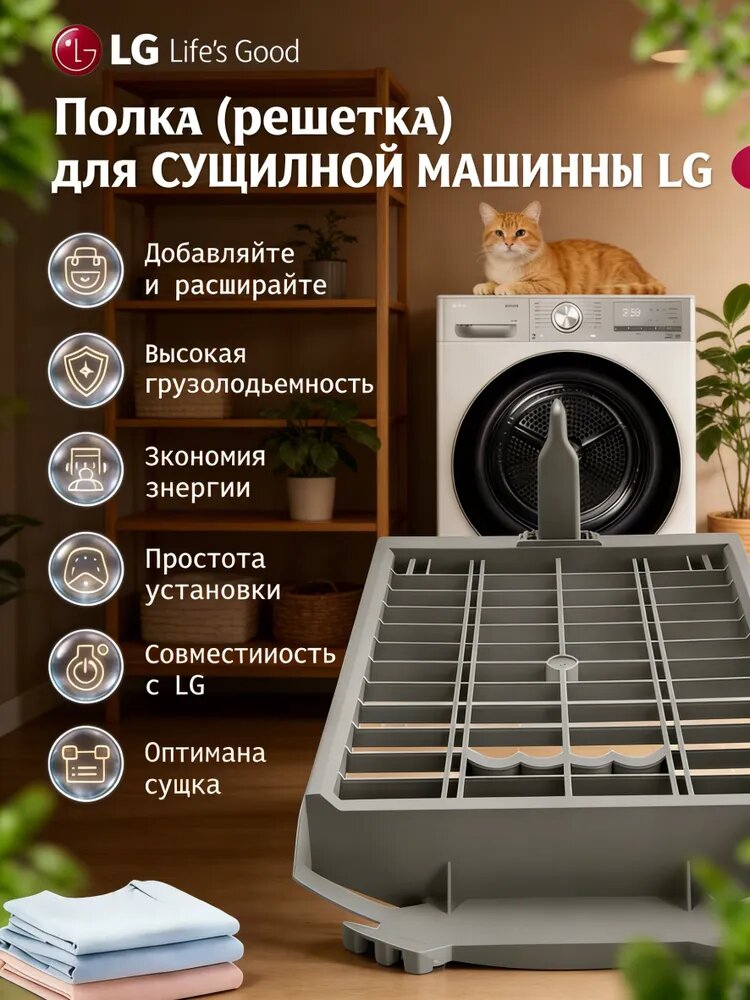 Полка (решетка) для сушильной машины LG