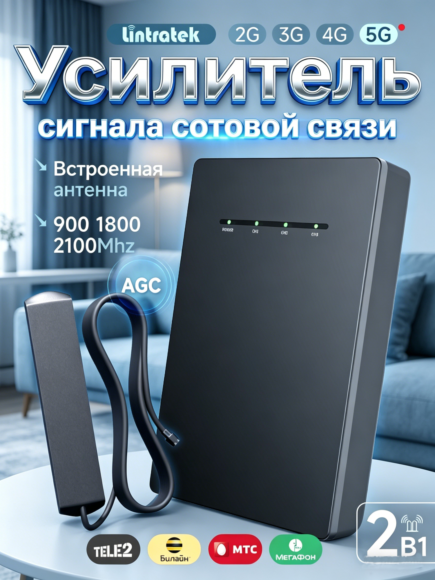 Усилитель сигнала сотовой связи для телефона, Репитер LTE, 4G, 3G, 2G