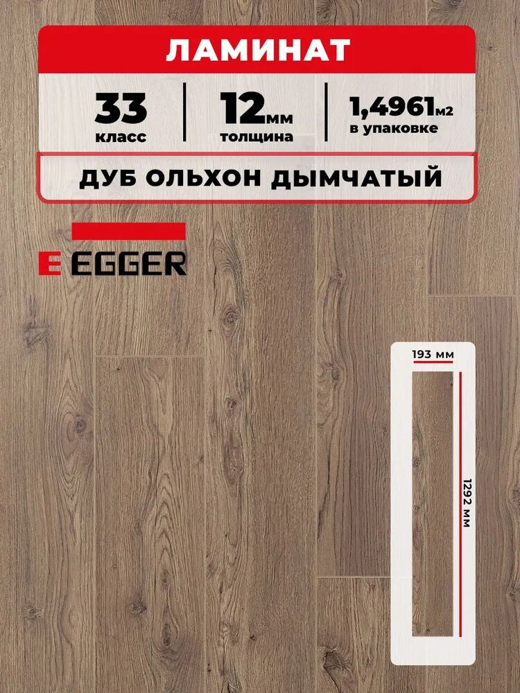 Ламинат Egger 146 Дуб Ольхон дымчатый 1292*193*12/33(1,4961)